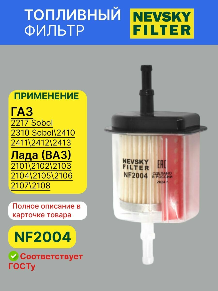 Фильтр топливный Невский фильтр NF2004 для Lada 2104, 2108, Niva / Лада