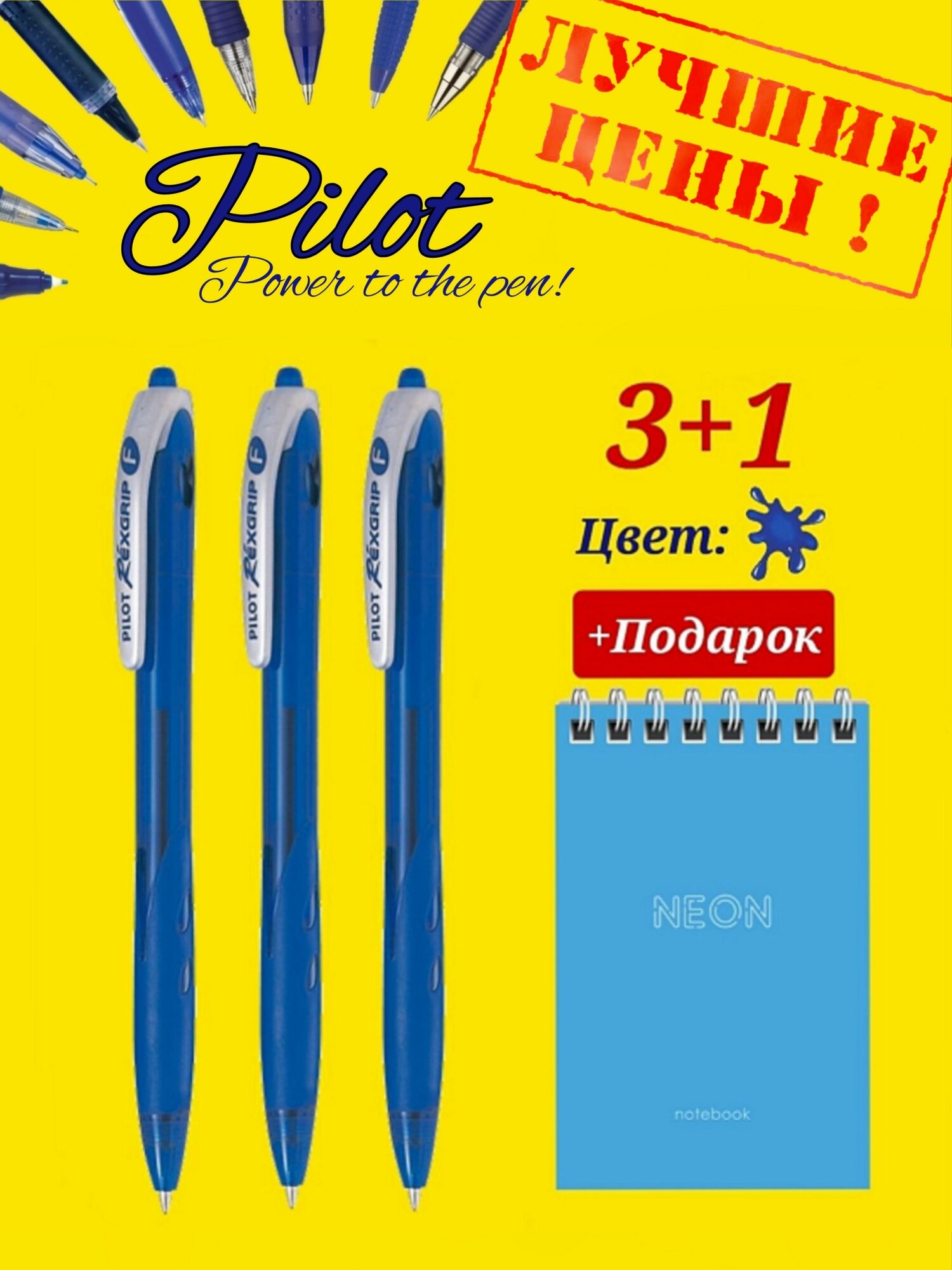 Набор из 3-х ручек Pilot Rexgrip цвет чернил синий 0,7 мм + Подарок блокнот "Neon"