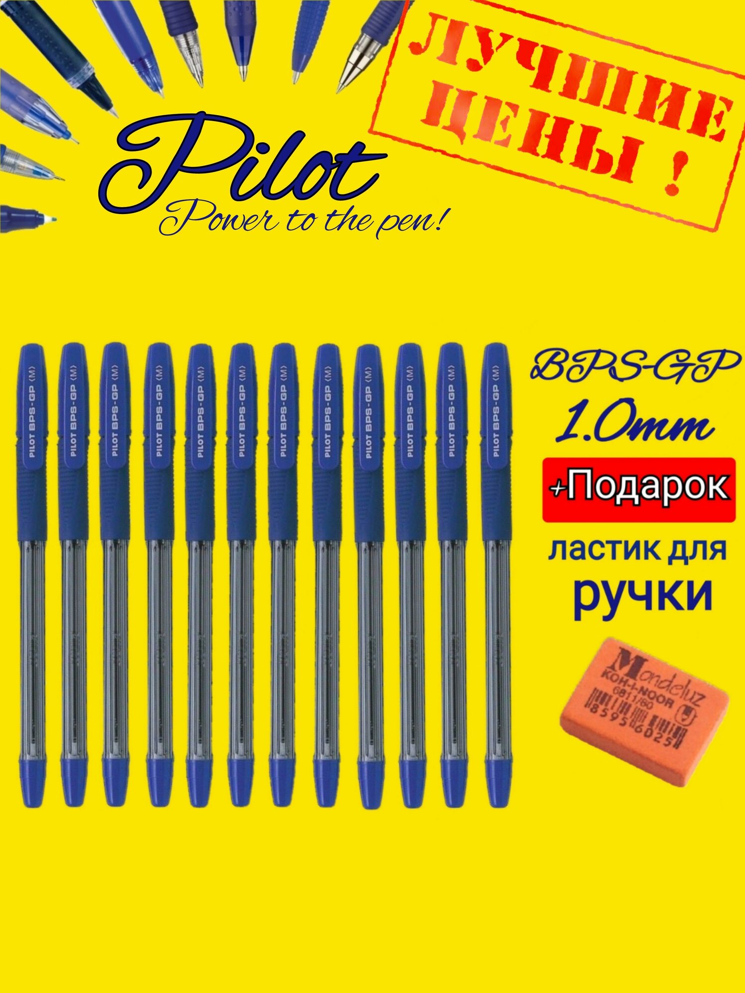 Ручки шариковые PILOT BPS-GP-ML, синяя, 1,0мм (комплект из 12 шт.) + подарок ластик для ручки Koh-I-Noor "Mondeluz" 80, прямоугольный