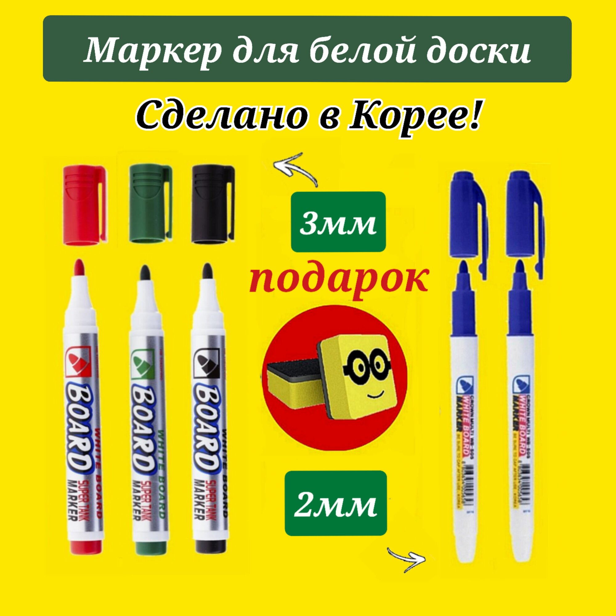 Маркер для белой доски Crown 2мм, синий (2 шт.) + Маркер " Board" классический корпус (красный, черный, зеленый) + Подарок губка магнитно-маркерная для доски