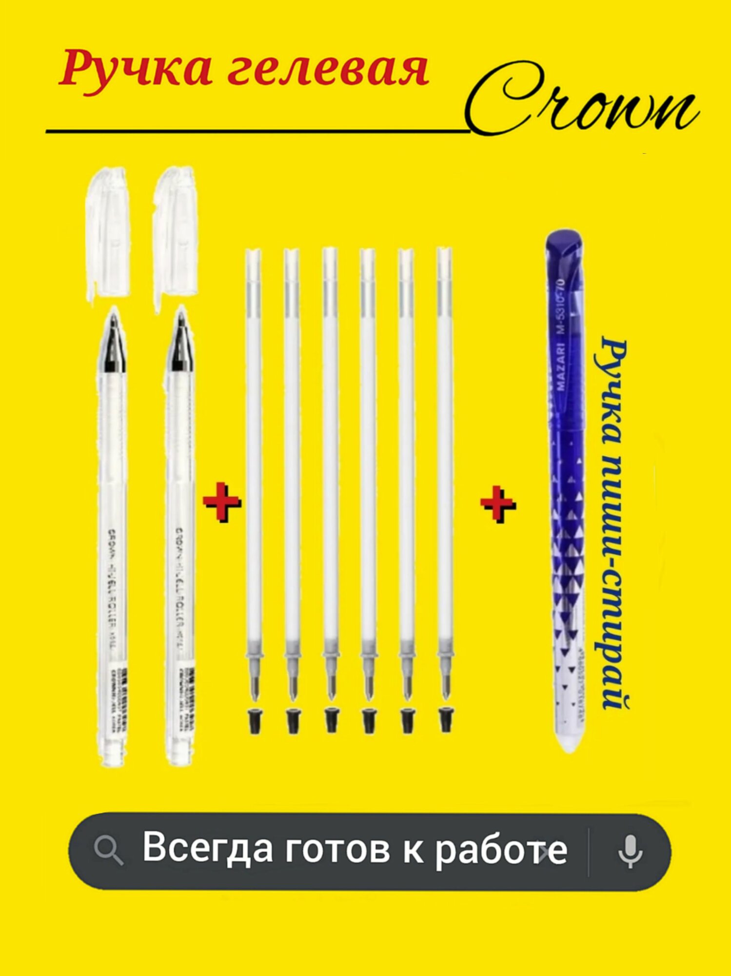 Ручка гелевая Crown "Hi-Jell Pastel" пастель белая, 0,8мм ( 2 шт. ) и стержень к ней белый ( 6 шт. ) + подарок ручка стираемая Магия
