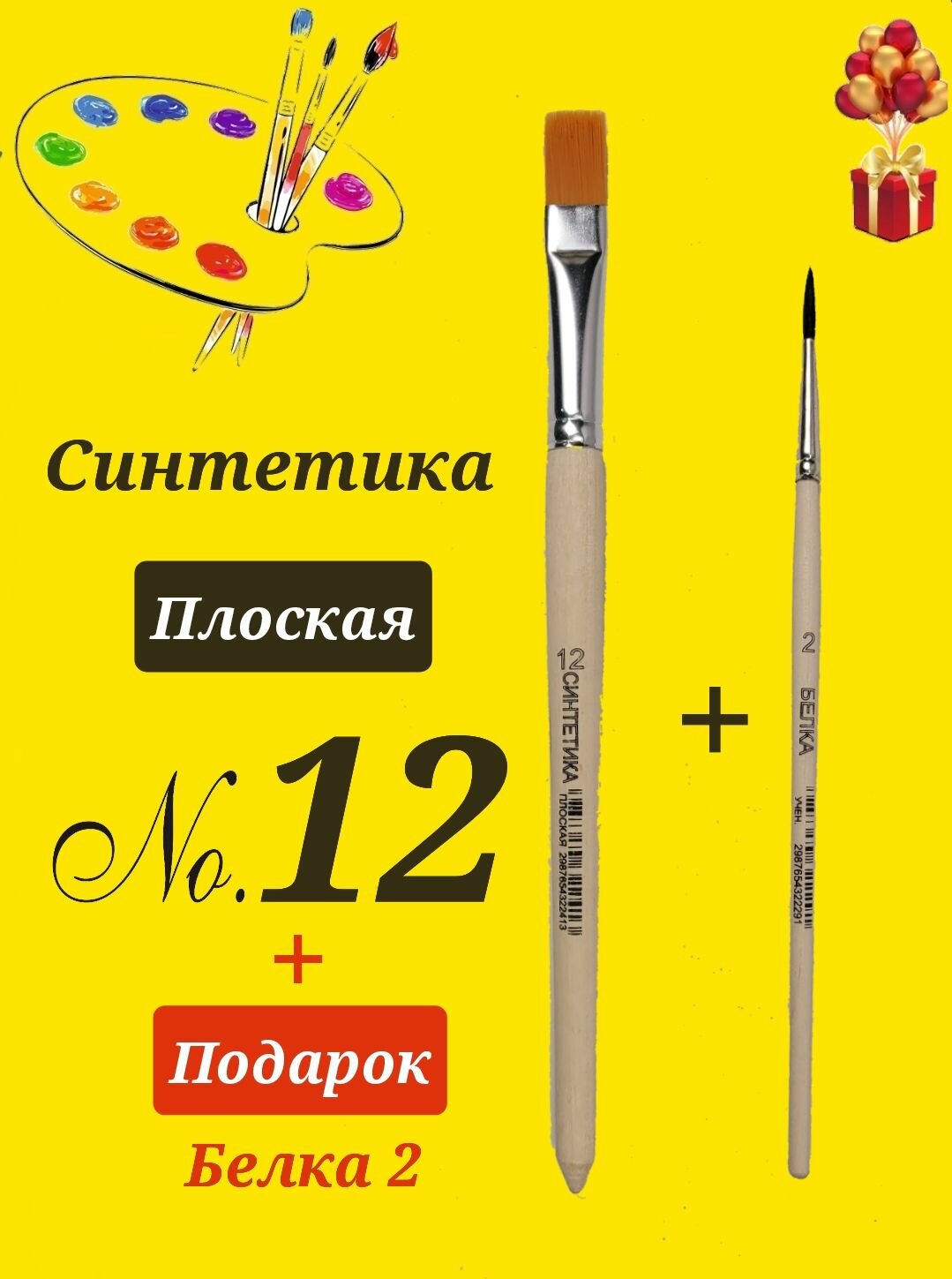 Кисть из синтетического волоса живописная плоская №12 + подарок кисть белка №2