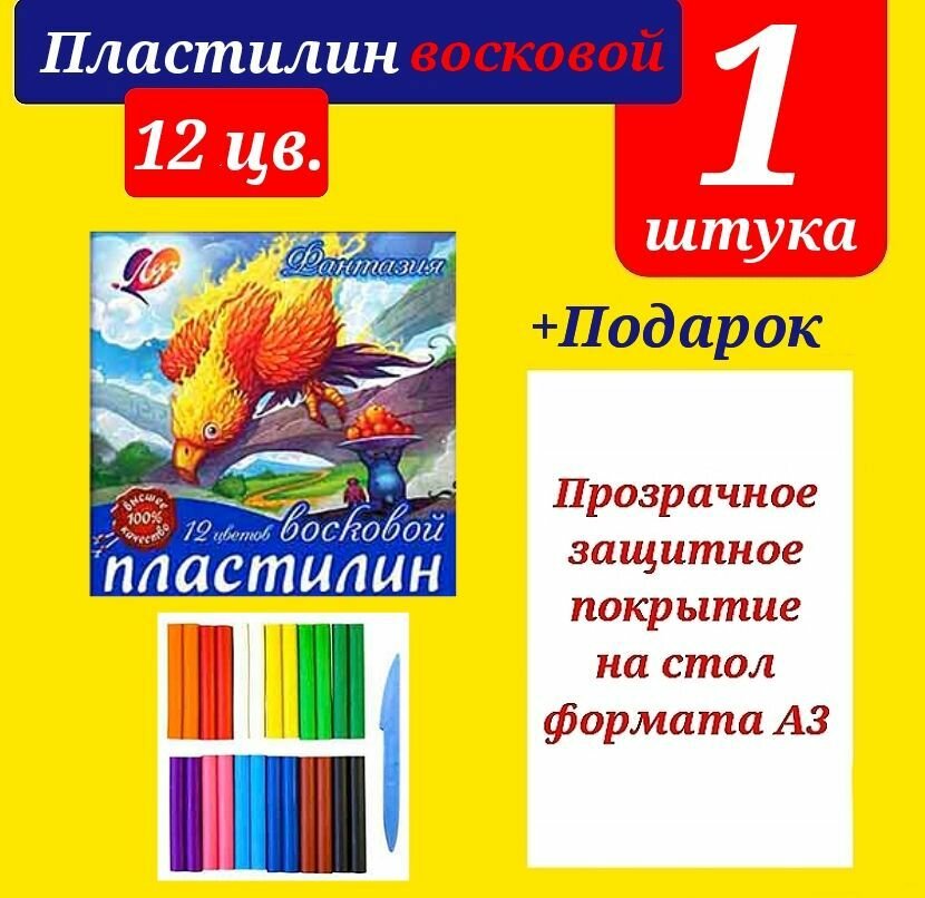 Пластилин восковой фантазия 12 цветов 210 г, со стеком + подарок клеенка для труда прозрачная
