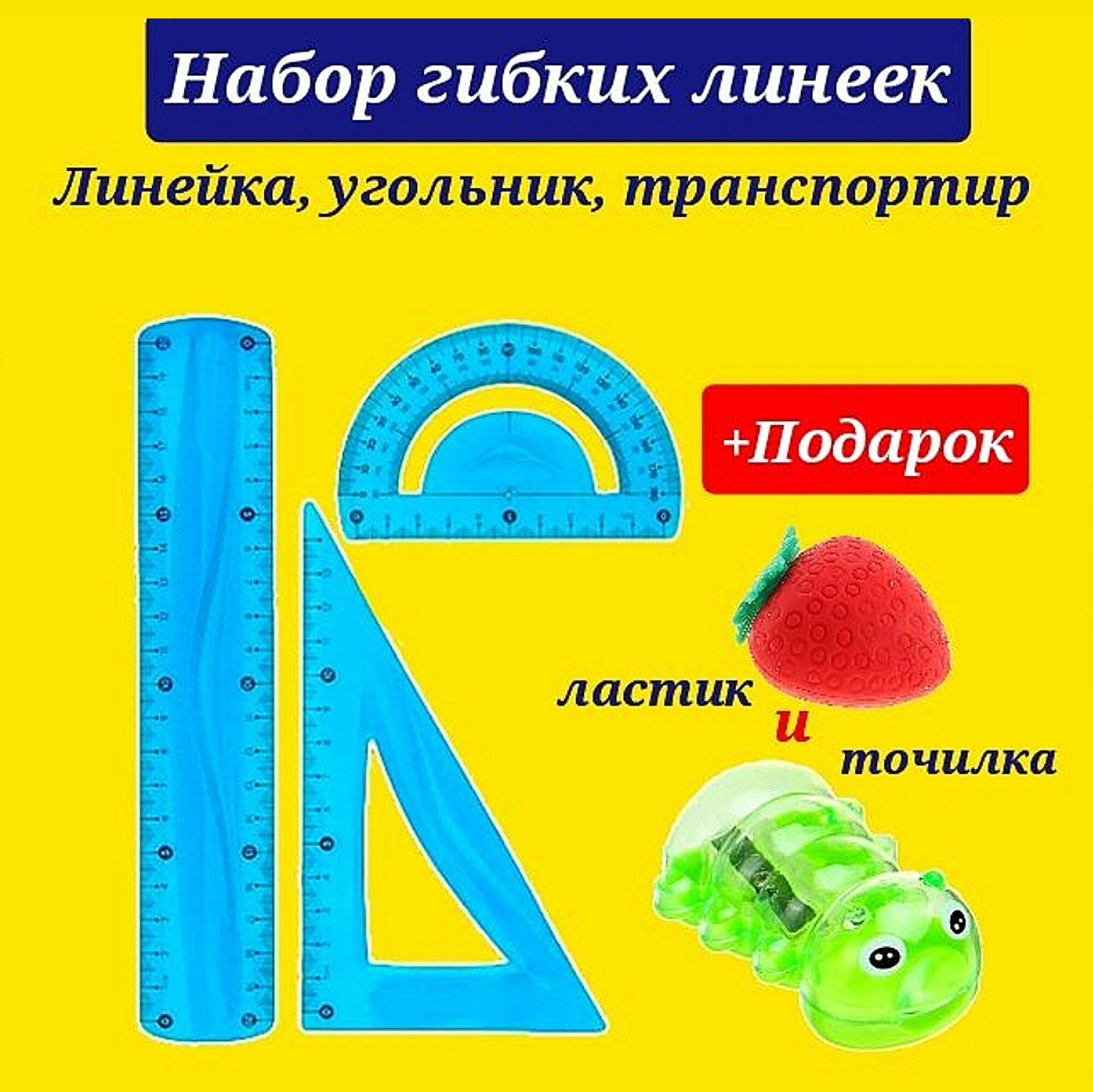 Набор гибких линеек (линейка, угольник, транспортир) расцветка для мальчика