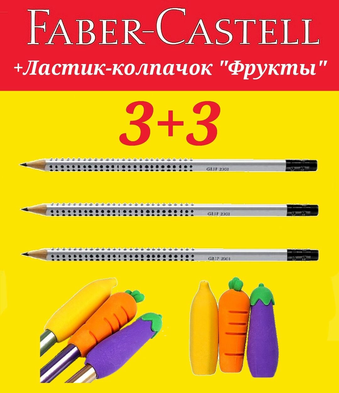 Faber-Castell Карандаш чернографитный Grip 2001 HB с ластиком (3шт) + подарок ластик-колпачок "Фруктики" 3 штуки