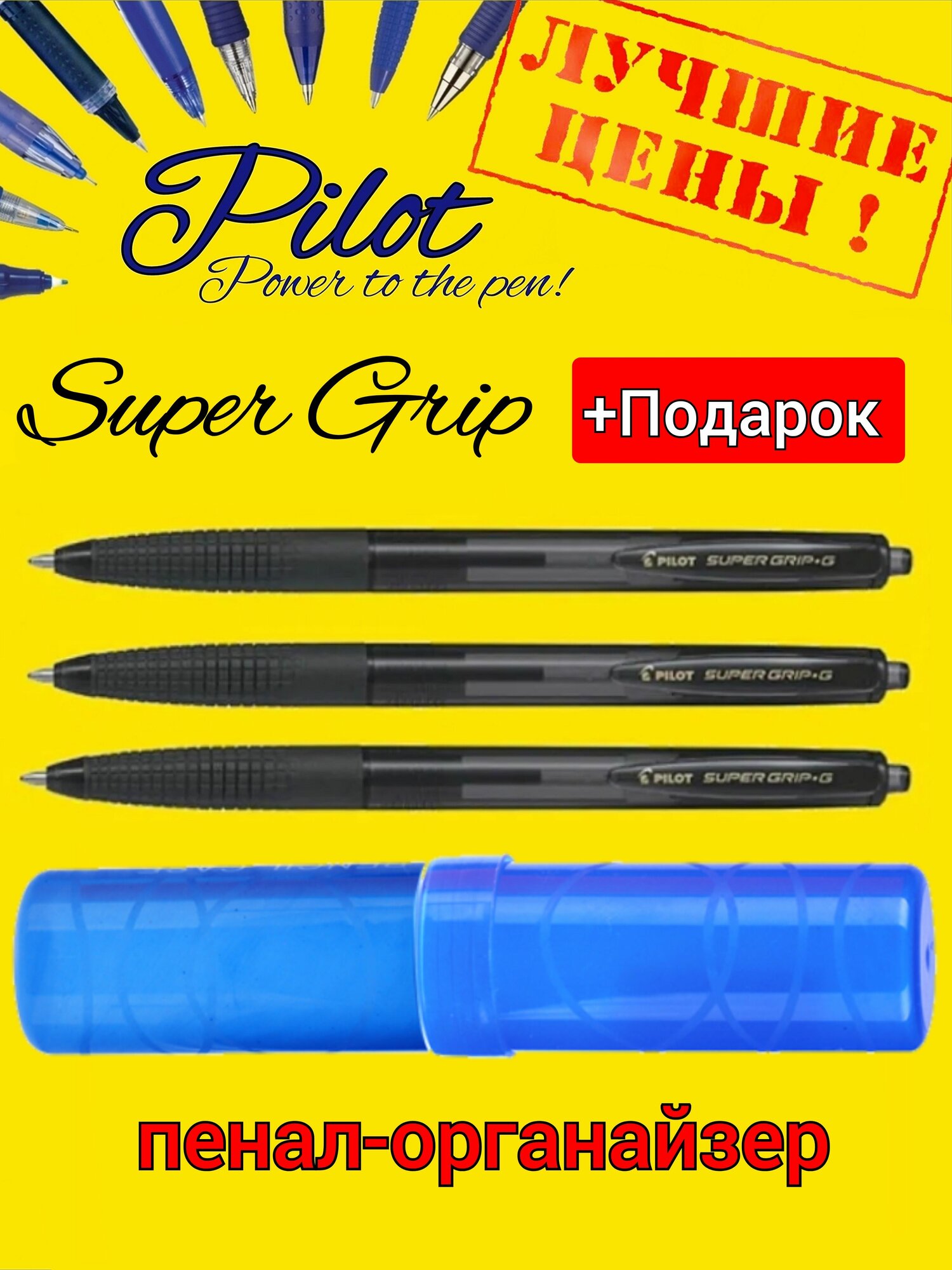 Ручка шариковая PILOT Super Grip G 0.7 мм, новая модель-автомат, черная ( 3 шт. ) + подарок пенал-органайзер