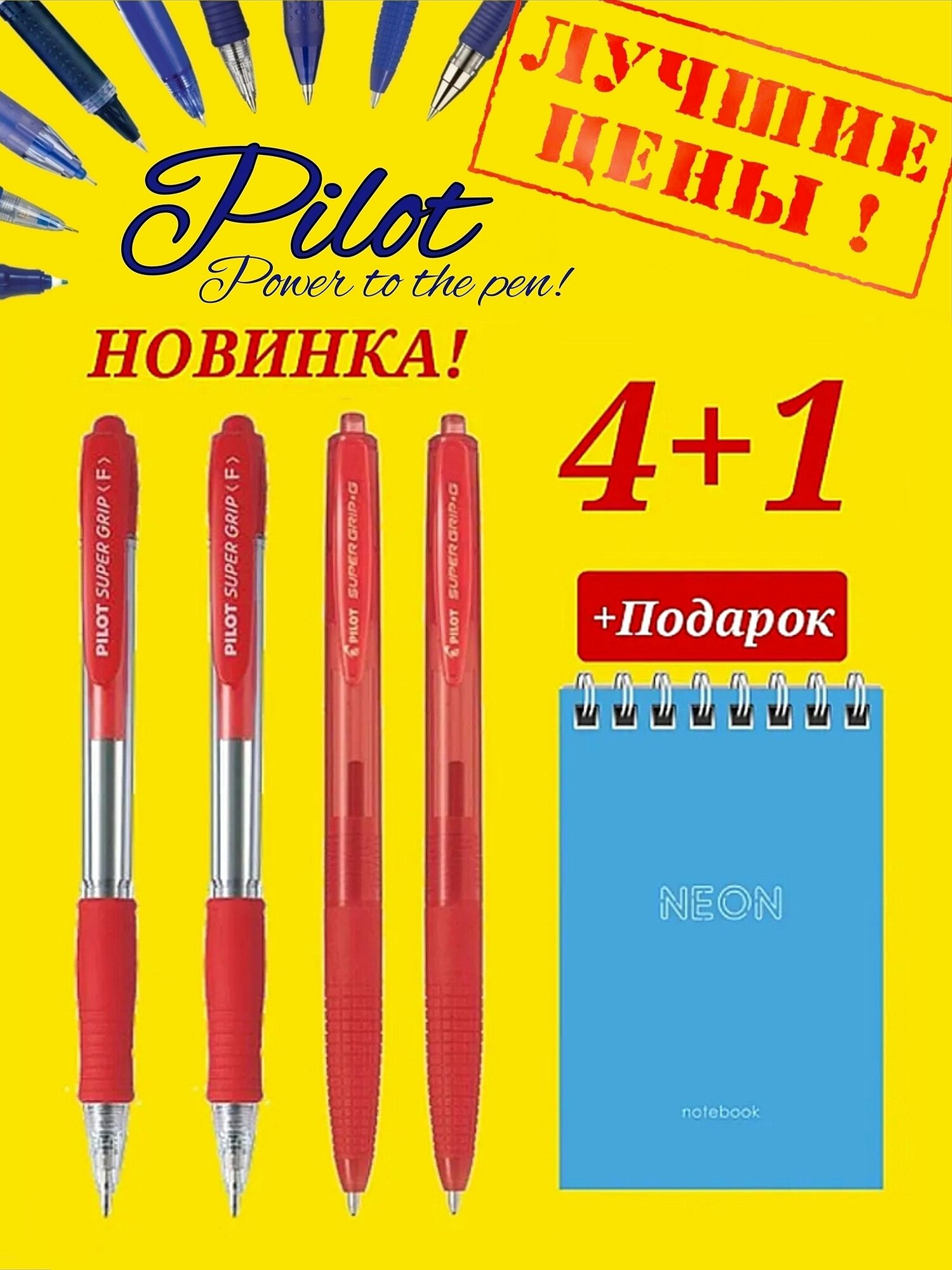 Ручка шариковая PILOT Super Grip классический корпус 0,7 мм ( красная - 2 шт. ) и PILOT Super Grip G 0.7 мм новая модель-автомат ( красная - 2 шт. ) + подарок блокнот "NEON"