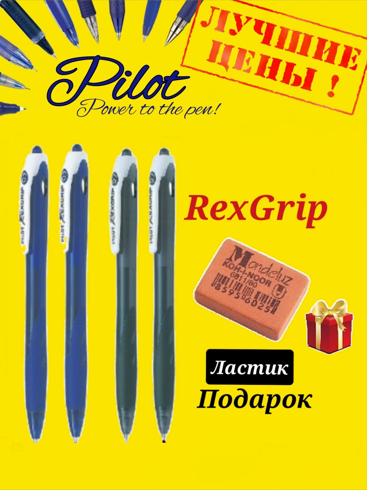 Ручка Pilot RexGrip 0,7 мм ( синяя- 2 шт, черная - 2 шт. ) + Подарок ластик для ручки Koh-I-Noor "Mondeluz"