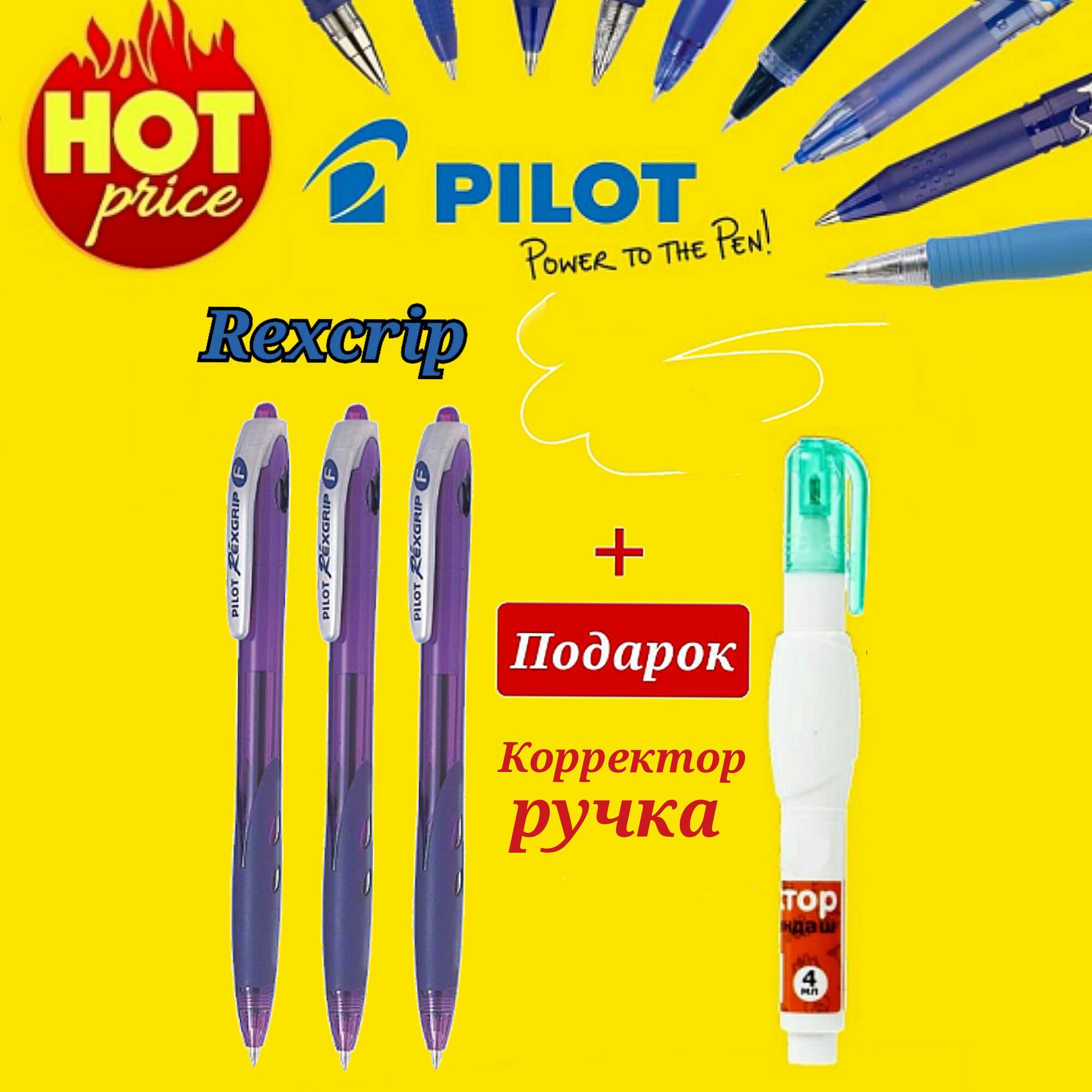 Ручка Pilot RexGrip цвет чернил фиолетовый 0,7 мм ( 3 шт. ) + Подарок корректор-ручка