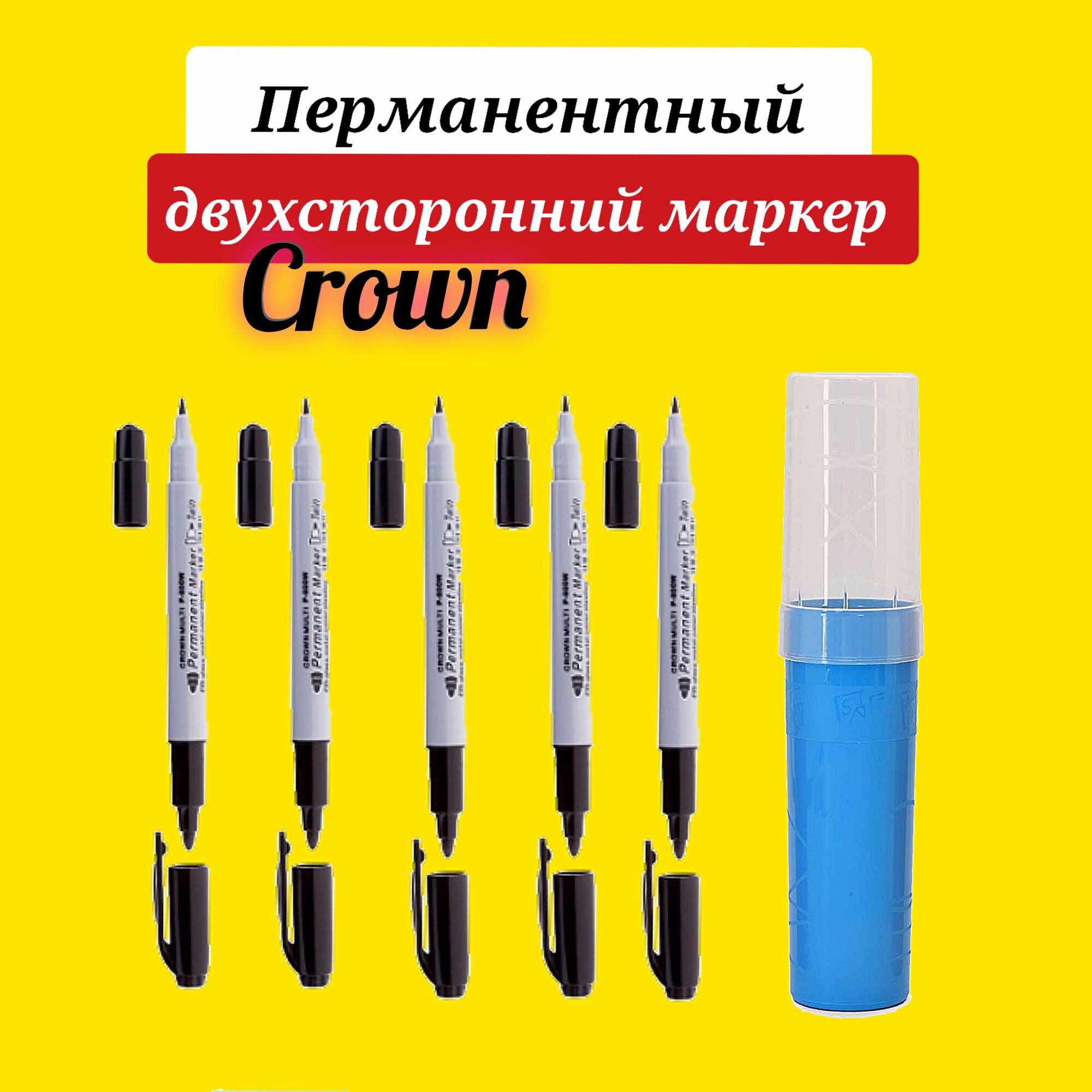 Маркер перманентный двухсторонний CROWN "Multi Marker Twin" черный, пулевидный, 2мм/1мм (из 5 шт.) + Подарок пенал-органайзер.