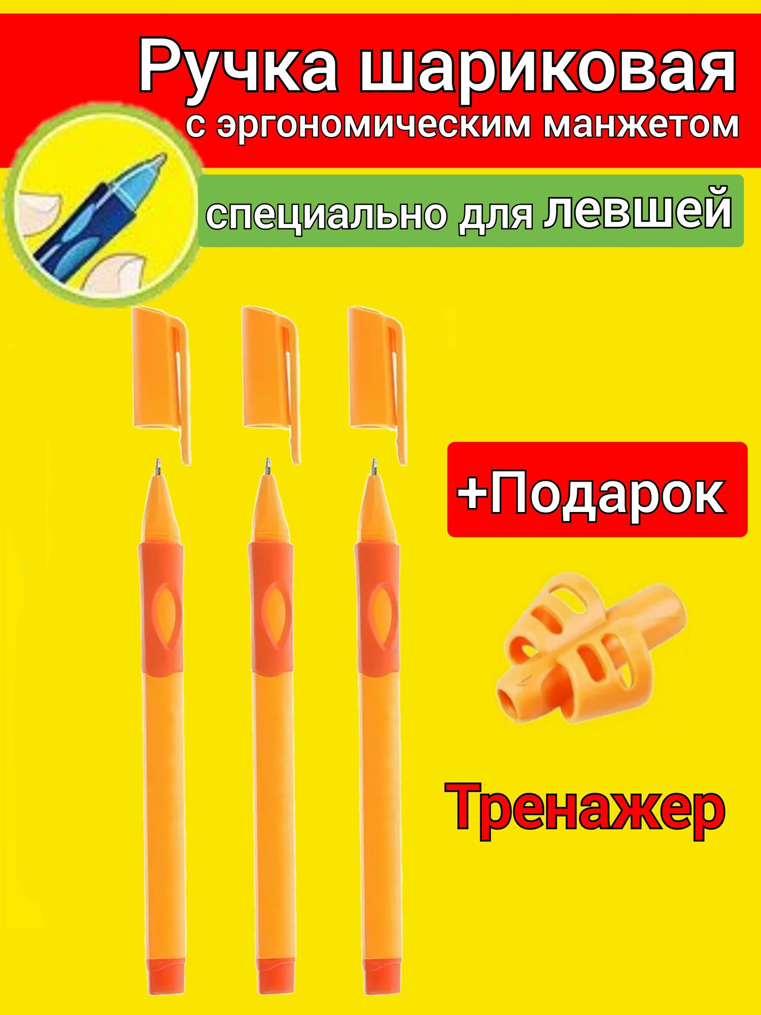 Ручка шариковая синяя для левшей, для обучения письму, 0.7 мм, корпус оранжевый ( 3 шт.) + Тренажер - эргономическая насадка "Анатомическийтреугольник"