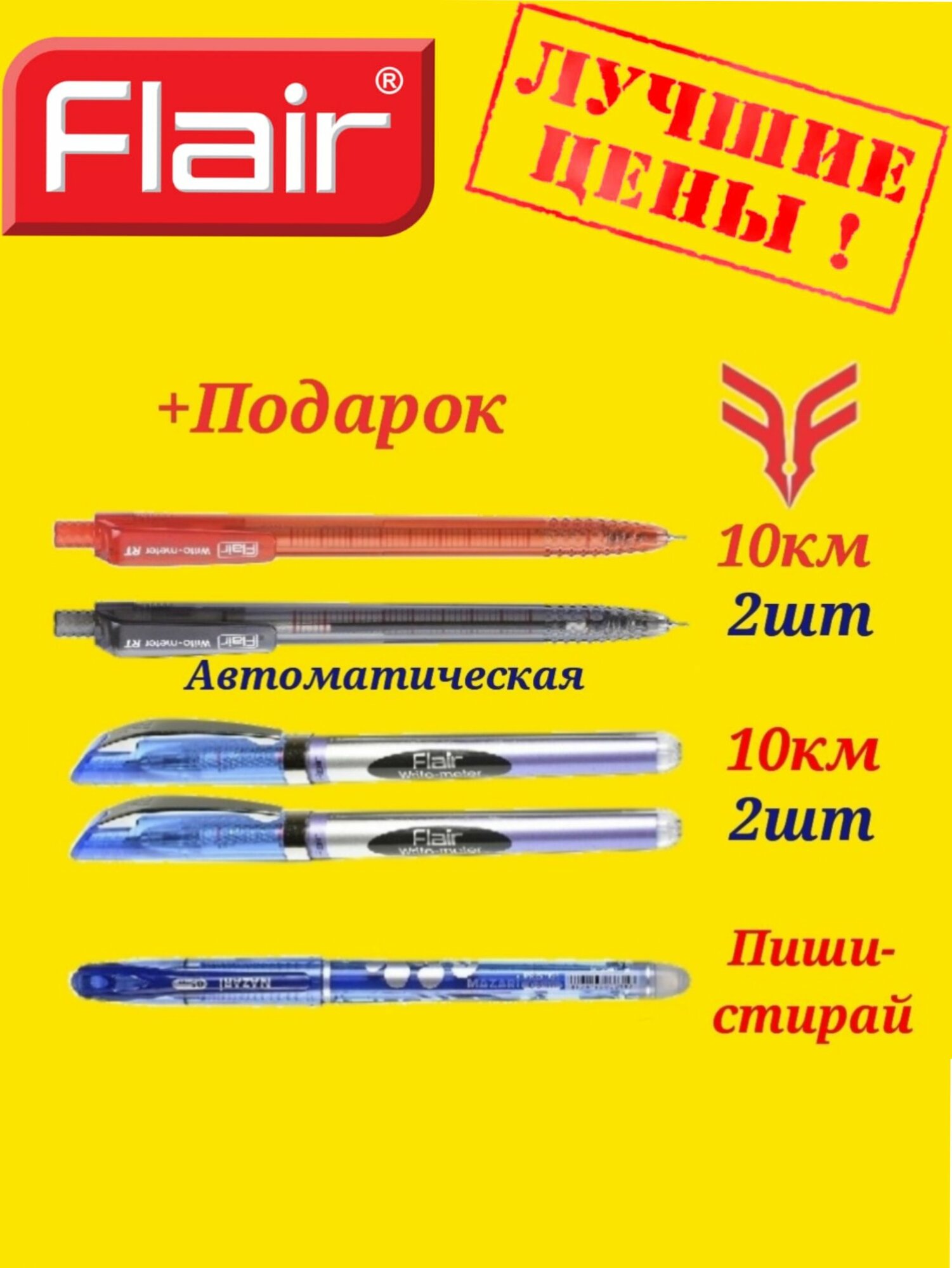 Ручка шариковая Flair "Writo-meter" (10 км)синяя (2 шт.) и Flair "Writo-meter" (10 км) автоматическая черная, красная + подарок ручка стираемая "Магия"