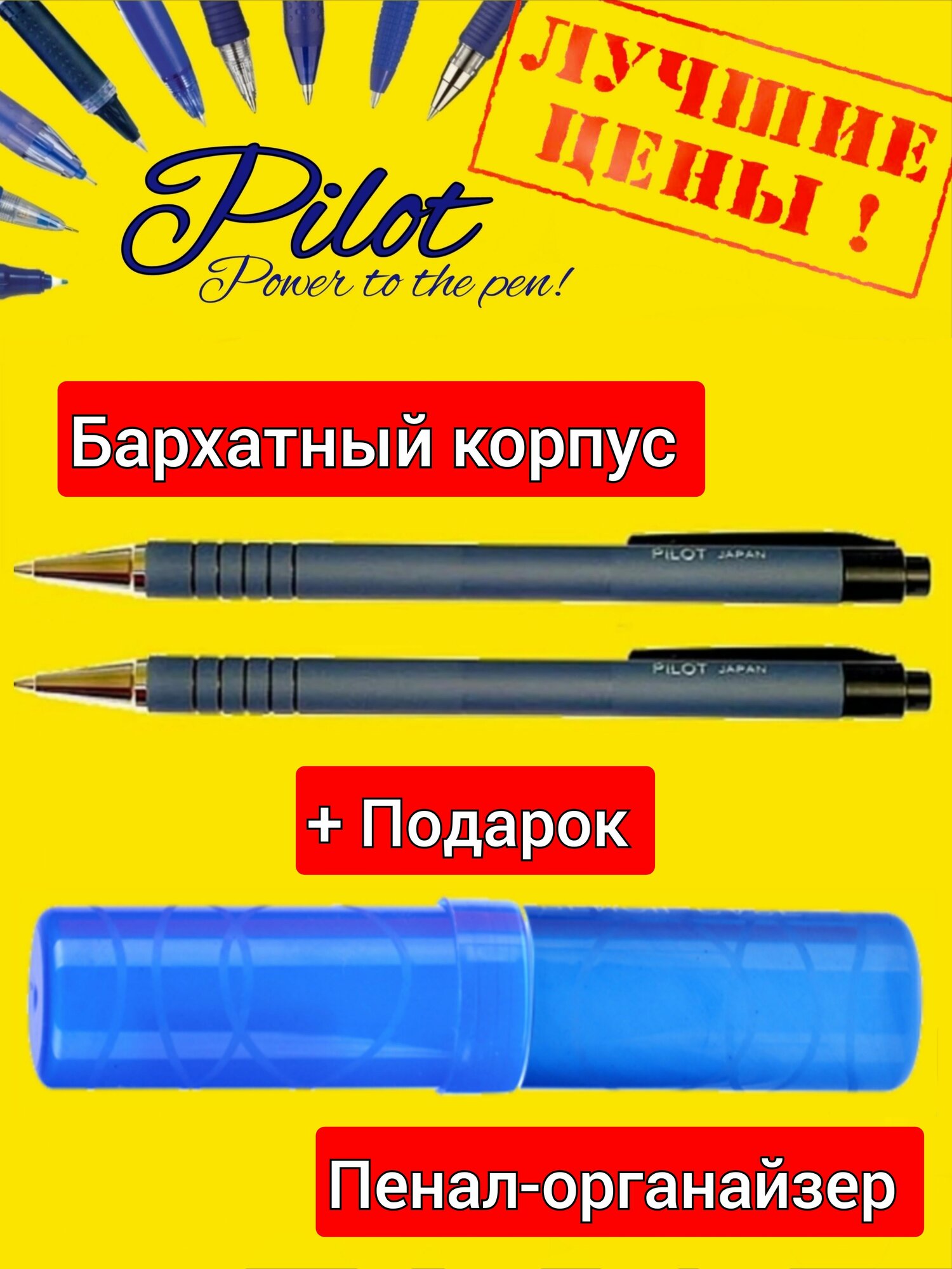 Ручка шариковая автоматическая PILOT, синяя, прорезиненный синий корпус, 0,7мм, (2шт.) + подарок пенал-органайзер