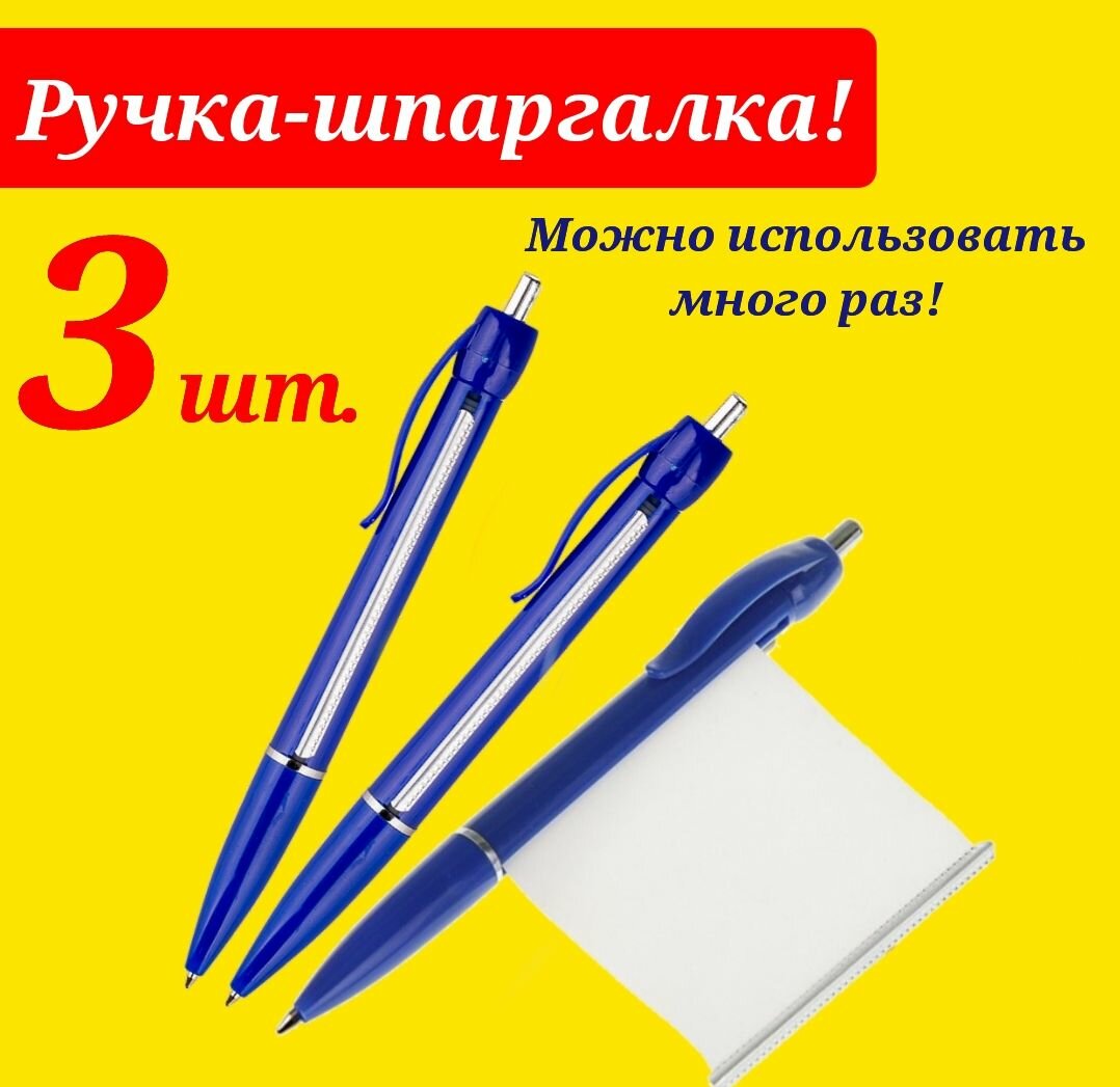 Ручка - шпаргалка (комплект из 3х штук)