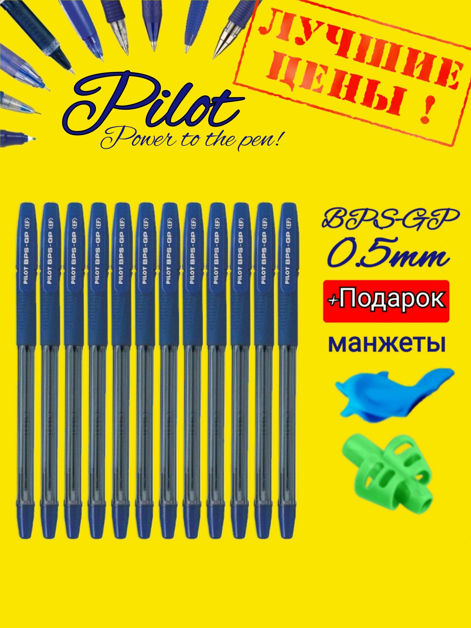 Ручки шариковые PILOT BPS-GP-EF, синяя, 0.5мм (комплект из 12 шт.) + подарок набор насадок для коррекции почерка