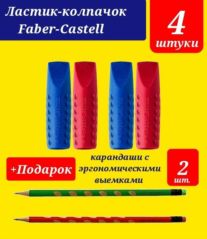 Ластик-колпачок Faber-Castell (4 шт.) + Подарок карандаш с эргономическими выемками (2 шт.)