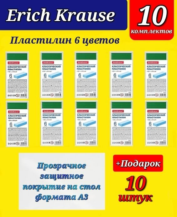 Пластилин Erich Krause 6 цветов (10шт.) + Подарок защитное прозрачное покрытие на стол формата А3 (10шт.)