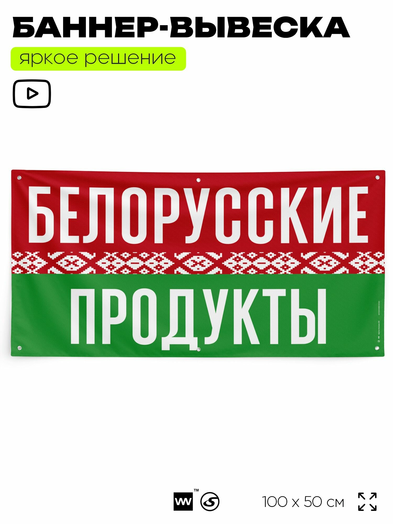 Рекламная вывеска баннер "белорусские продукты", 100х50 см, с люверсами, для кафе, общепита, красный, Silver Plane x Айдентика Технолоджи