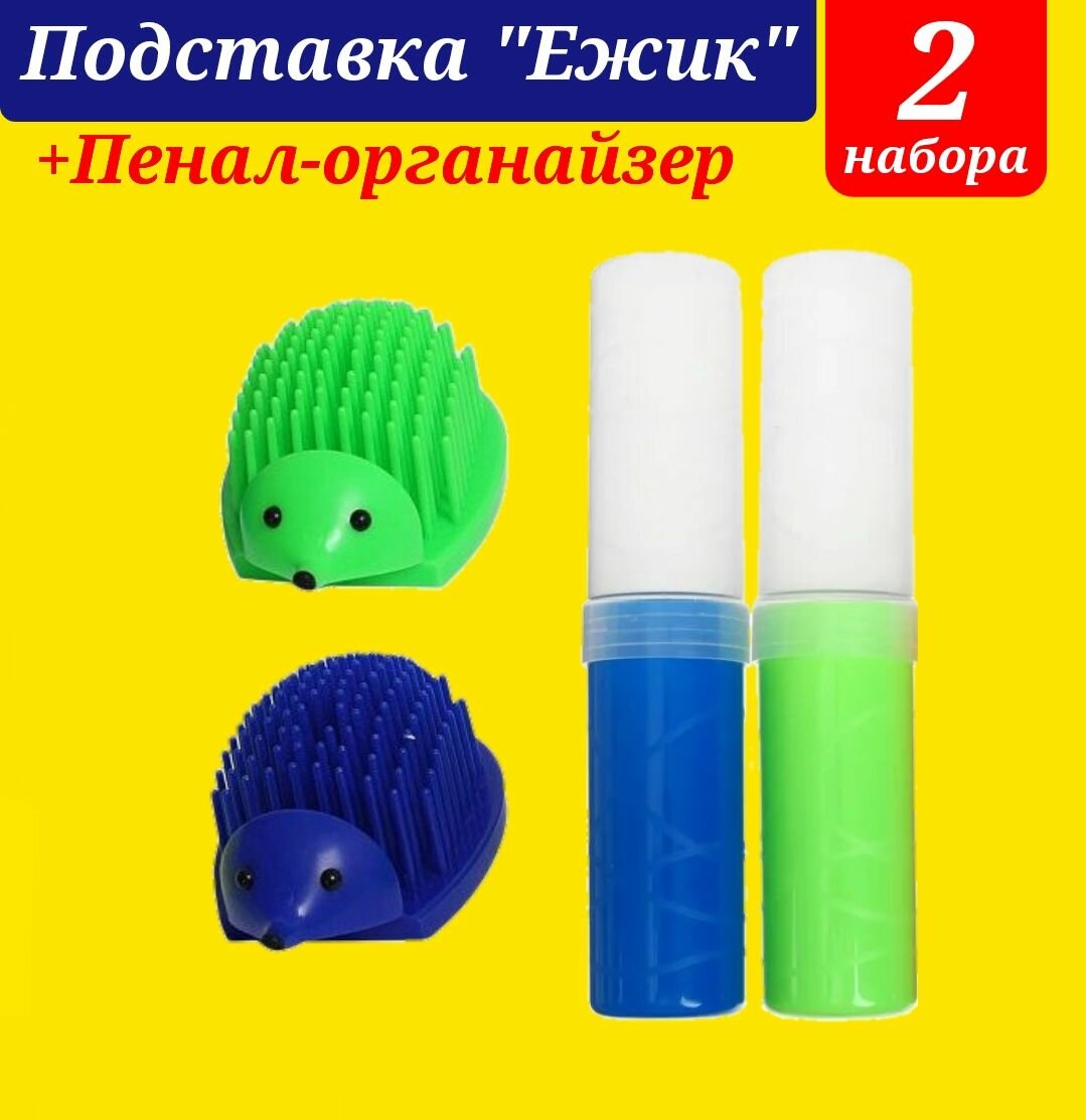 Настольная подставка для ручек "Ежик" 2шт. + Подарок пенал-органайзер 2шт.(расцветка зеленая и синяя)