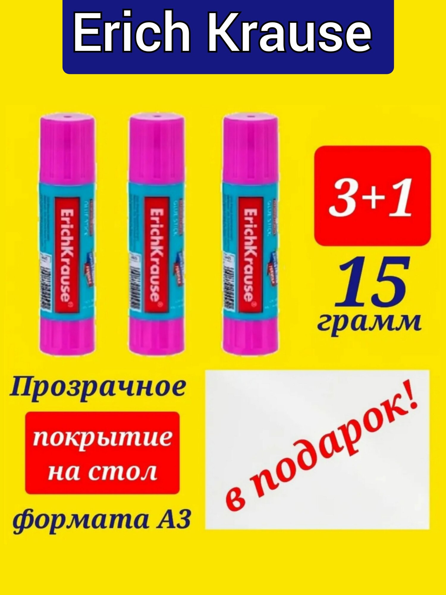 Клей-карандаш Erich Krause "Magic", 15 г, с цветным индикатором(3шт)+подарок защитное прозрачное покрытие на стол формата А3
