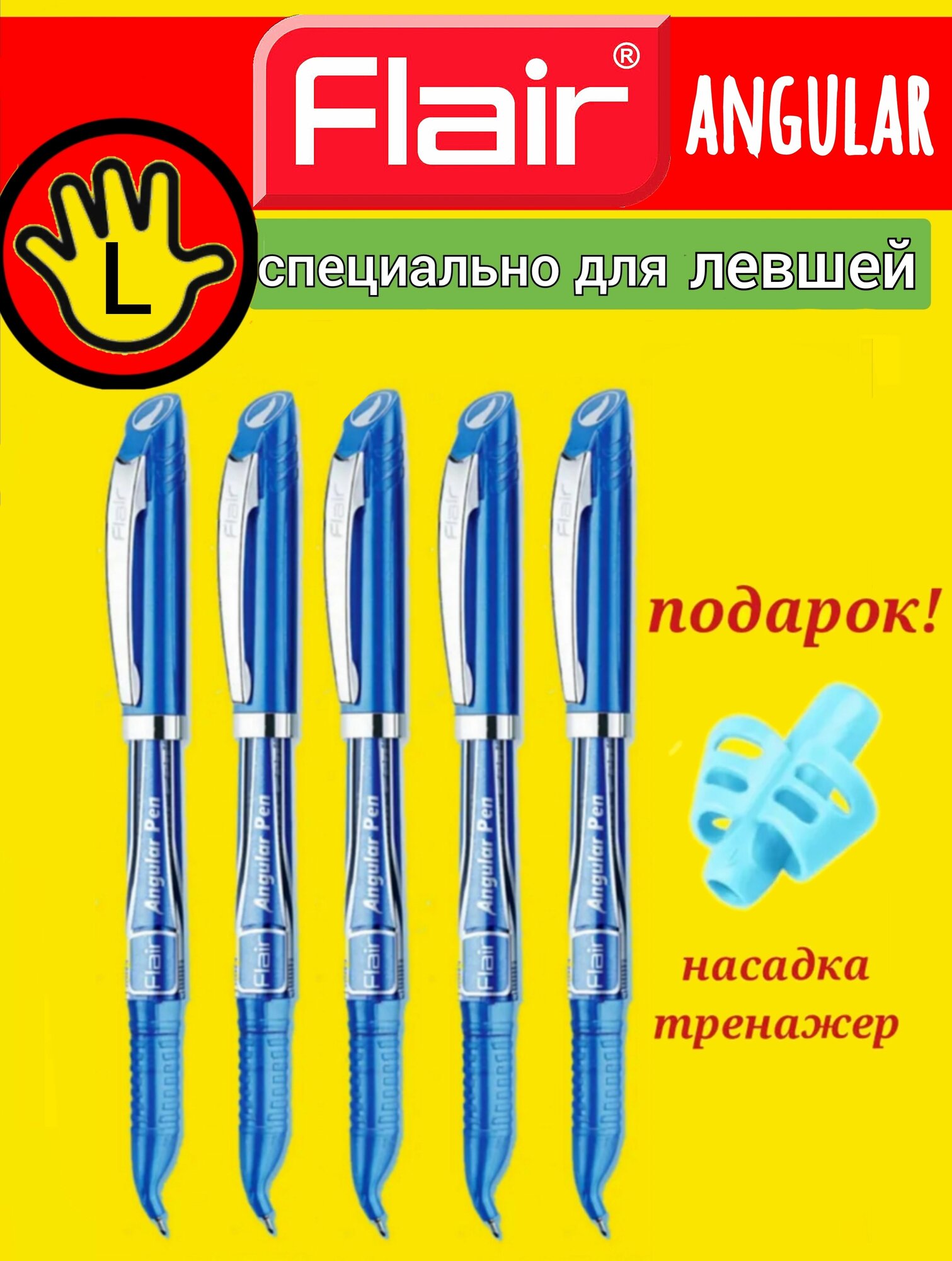 Ручка шариковая синяя "Flair Angular" для левшей (5шт.) + Подарок эргономическая насадка-тренажер.