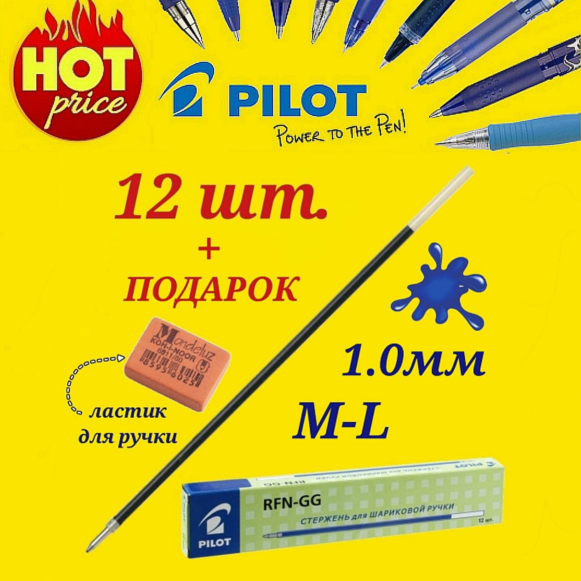 Стержень шариковый Pilot RFJ-GP (для ручки Pilot BPS-GP и GG) цвет чернил синий, 1,0 мм ( 12 шт. ) + подарок ластик для ручки Koh-I-Noor "Mondeluz" 80, прямоугольный
