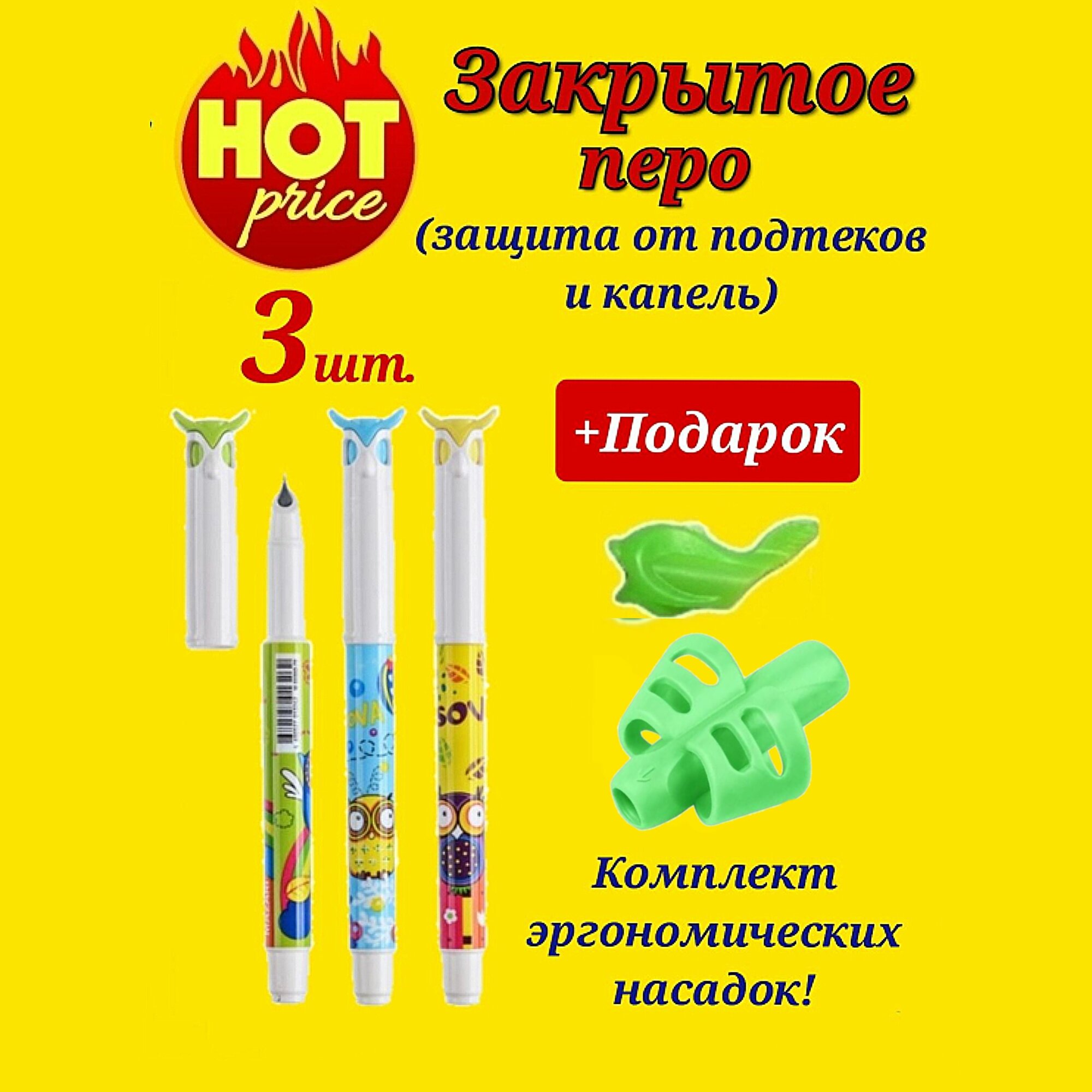 Ручка перьевая "SOVA" закрытое перо, защита от подтеков и капель 3 шт. + подарок набор эргономических насадок (дельфин и анатомический треугольник)
