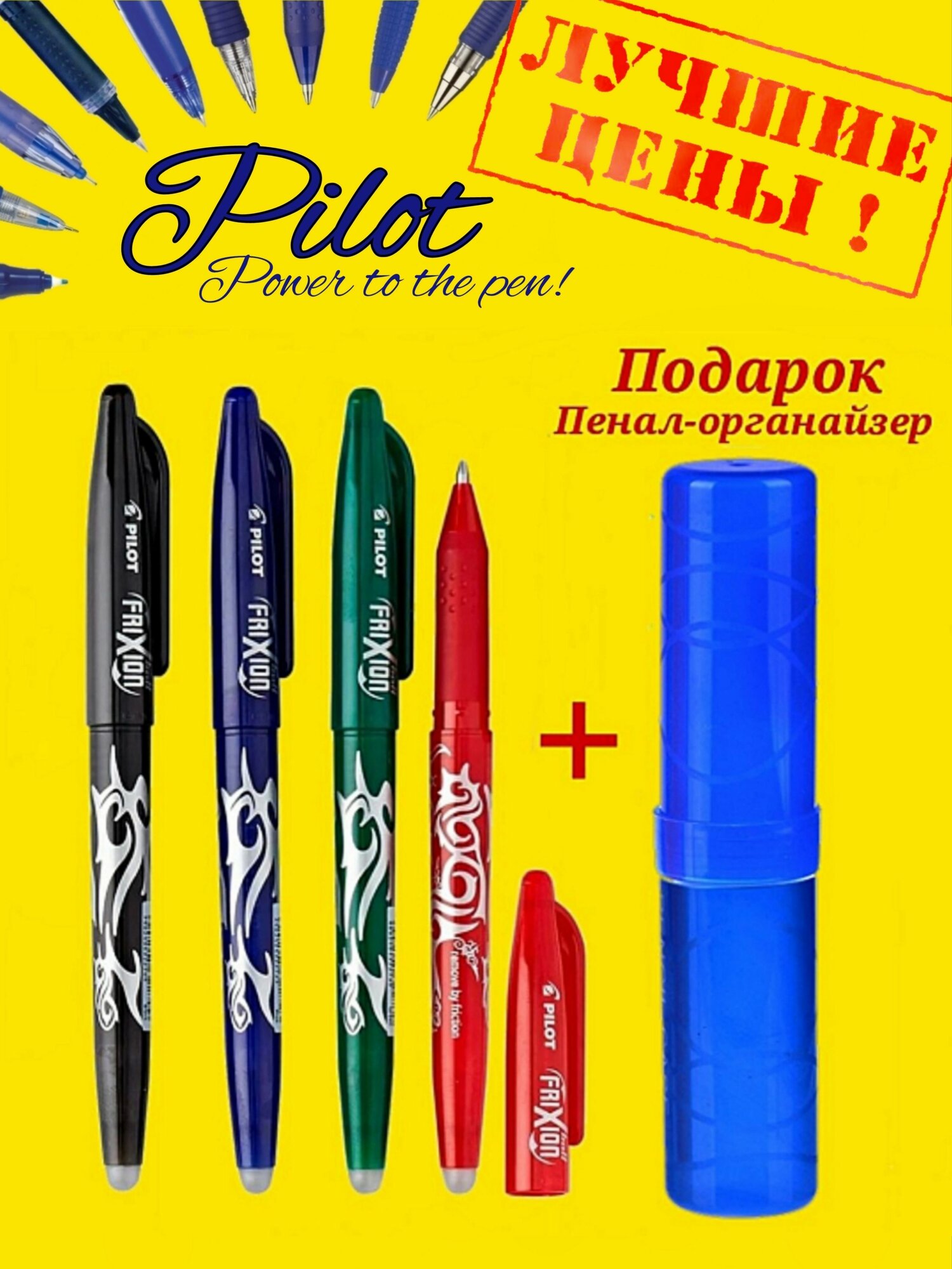 Ручка Pilot Frixion 0.7 мм со стираемыми чернилами 4 цвета (синий, зеленый, красный, черный) + подарок органайзер-пенал