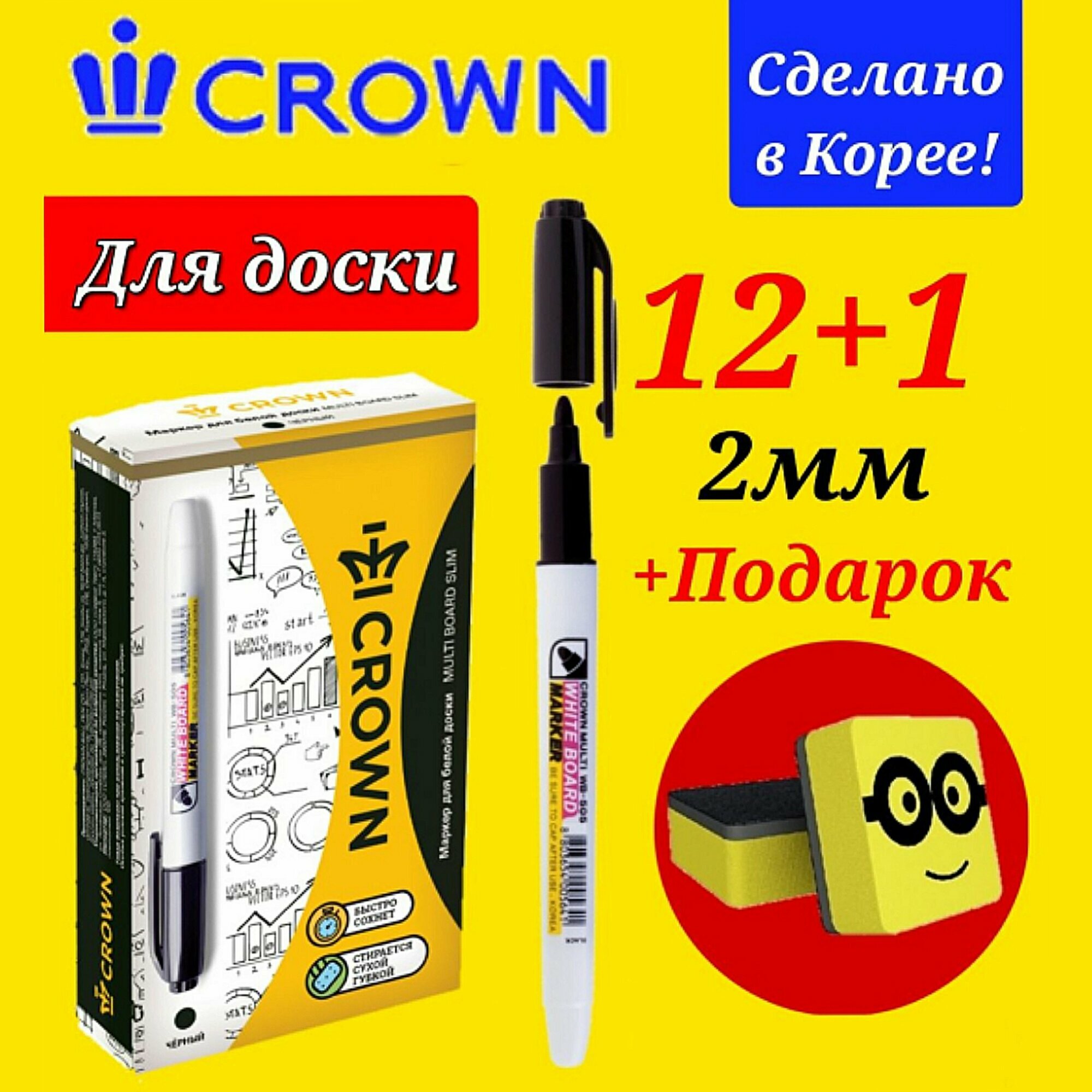 Crown/Маркер для доски 2 мм, черный (12шт) + Подарок губка-стиратель для досок