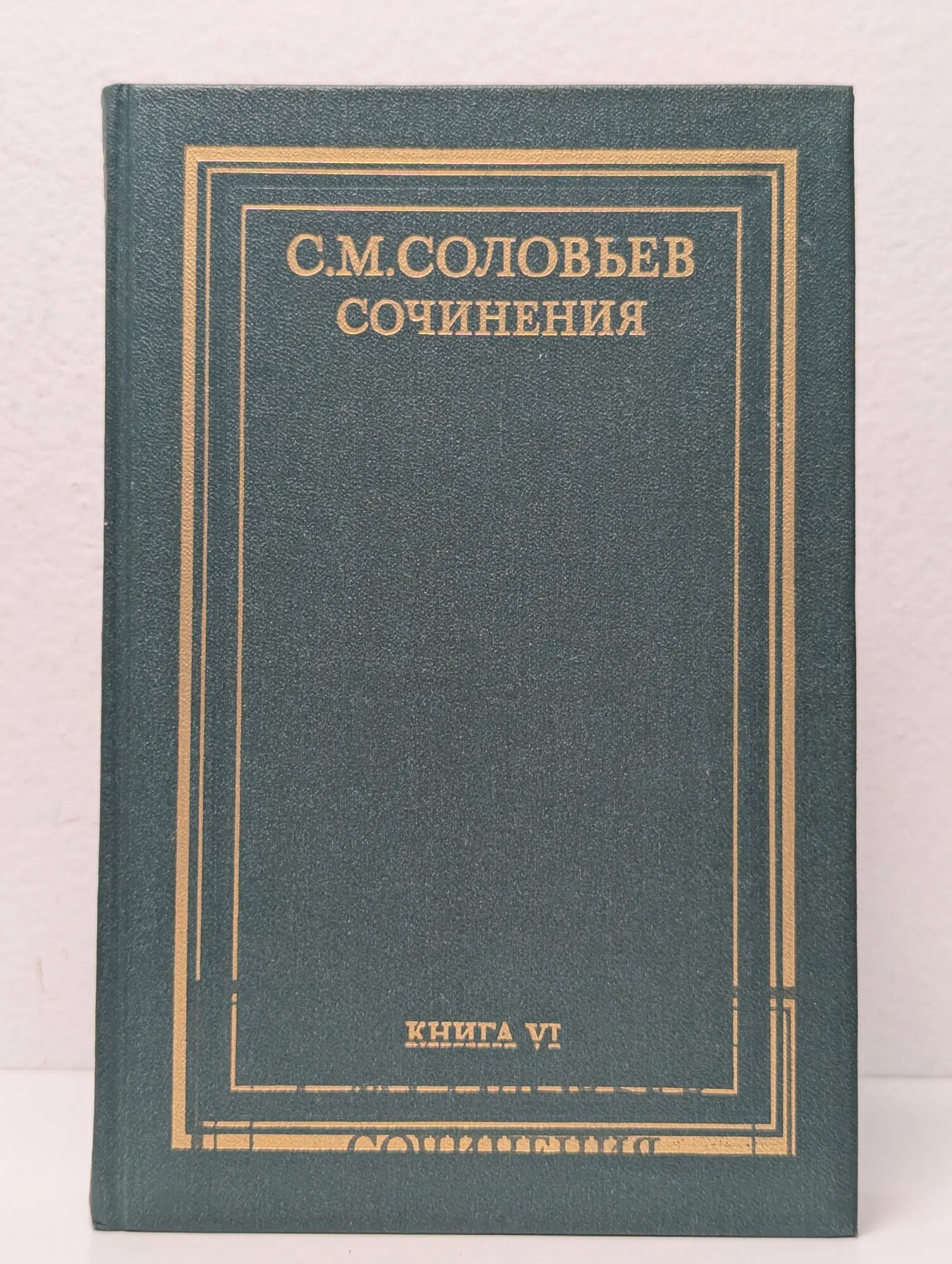 С. М. Соловьев. Сочинения в 18 книгах. Книга 6. История России с древнейших времен. Том 11-12 Соловьев Сергей Михайлович 1991