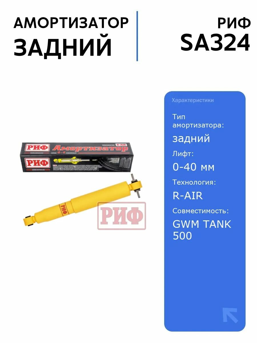 Амортизатор РИФ задний для GWM TANK 500, усиленный, лифт 0-40 мм, технология R-AIR, высокая устойчивость к нагрузкам