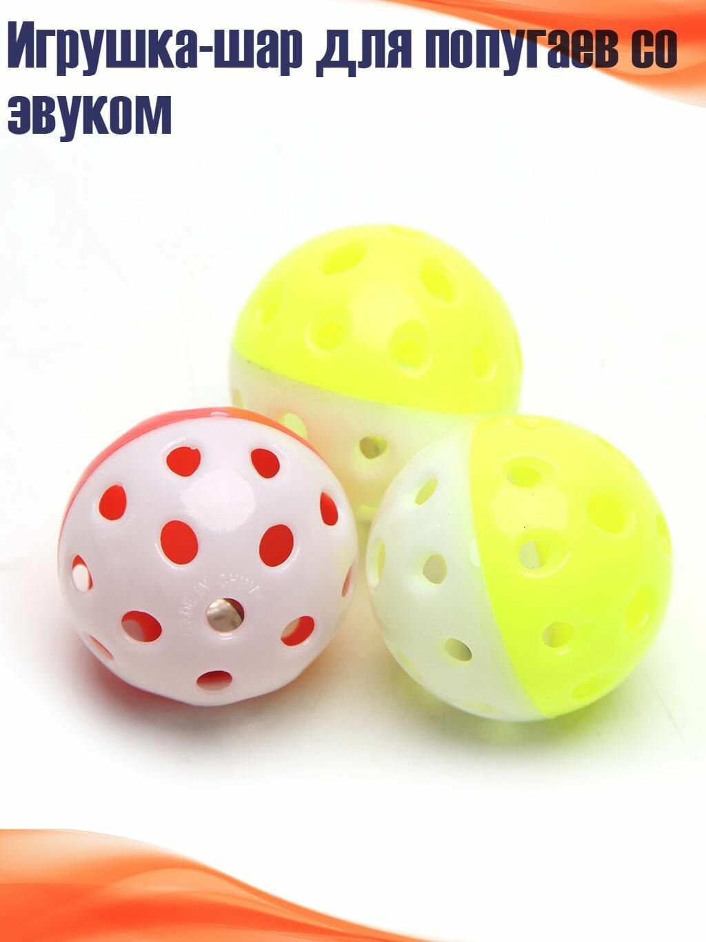 Игрушка-шар для попугаев со звуком