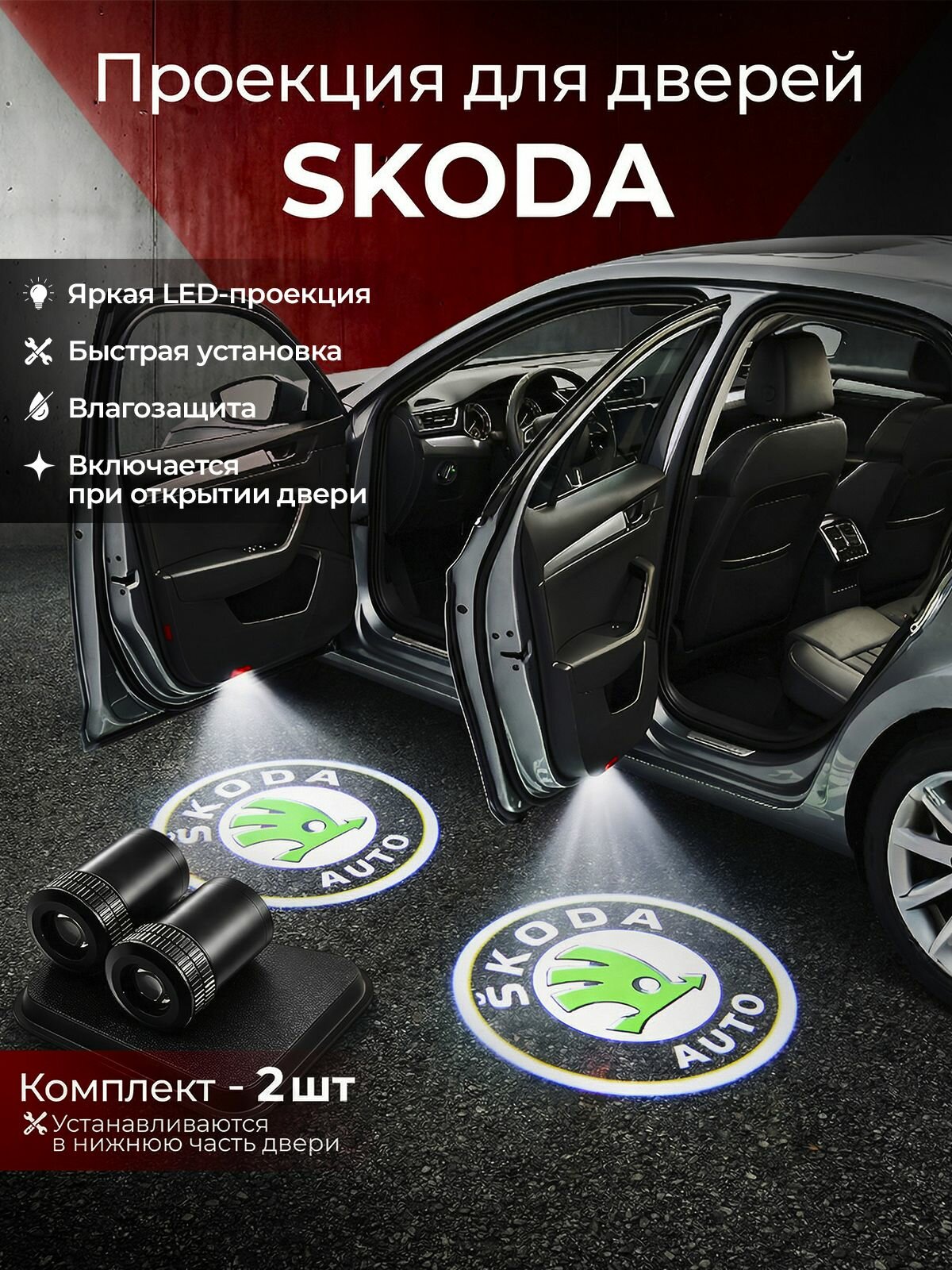 Светодиодная проекция логотипа Авто Skoda