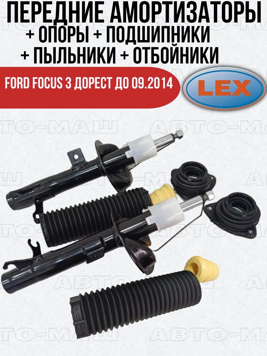 Передние амортизаторы Форд Фокус 3 дорест до 09.14 года ford focus 3 комплект подшипниками опорами и пыльниками