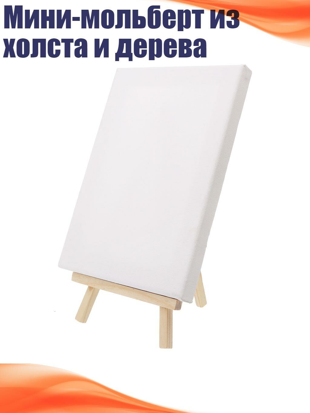 Мини-мольберт из холста и дерева, мольберт 12*20 + рамка 15*20