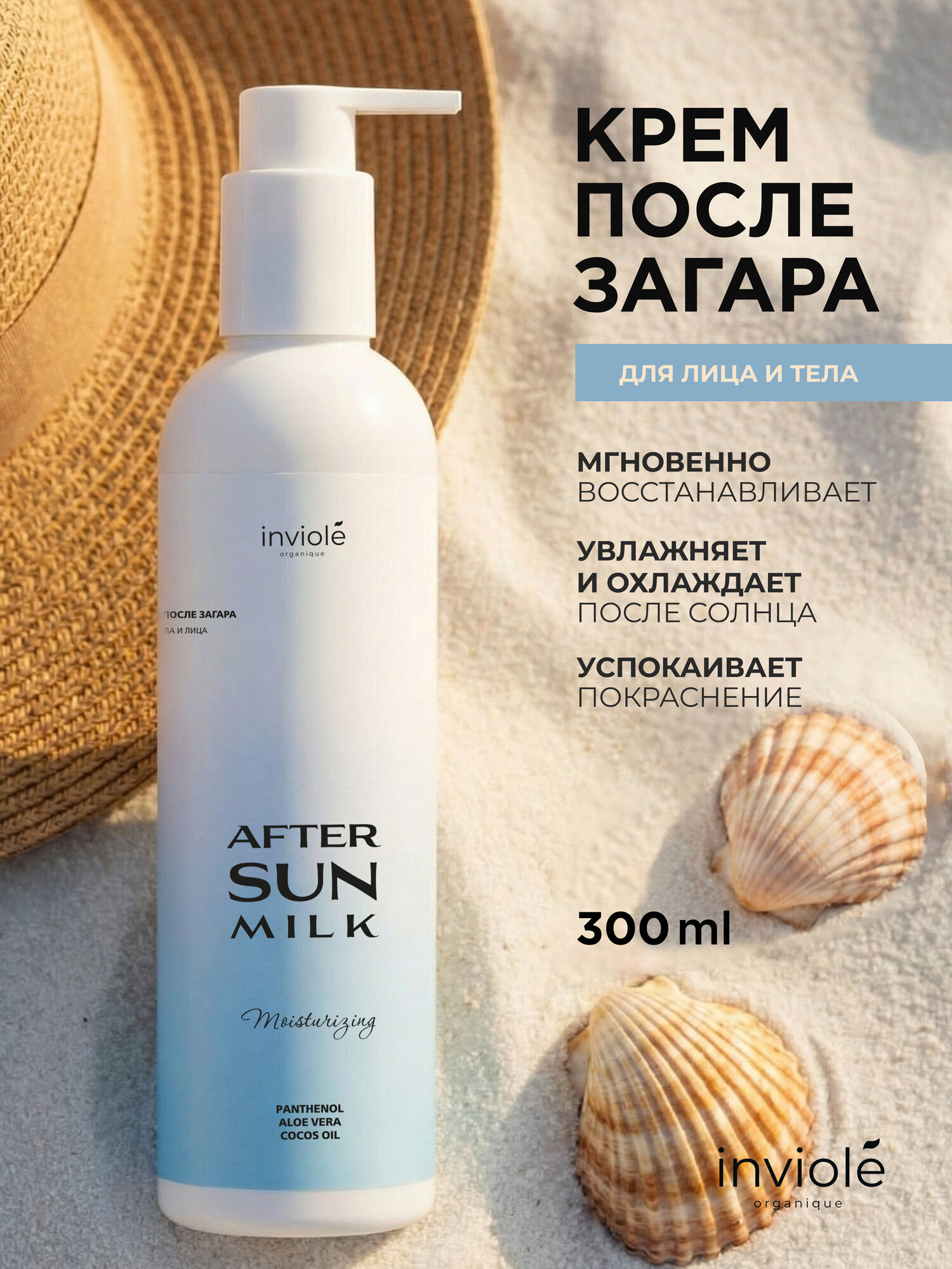 Крем молочко после загара inviole, увлажняющее, с алоэ и маслом ши, 300 мл
