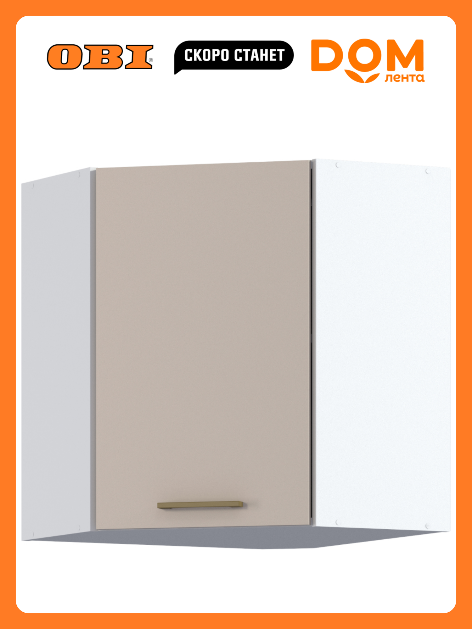 Шкаф навесной угловой столплит Соренто, ЛДСП, бежевый, 60x30,5x68 см