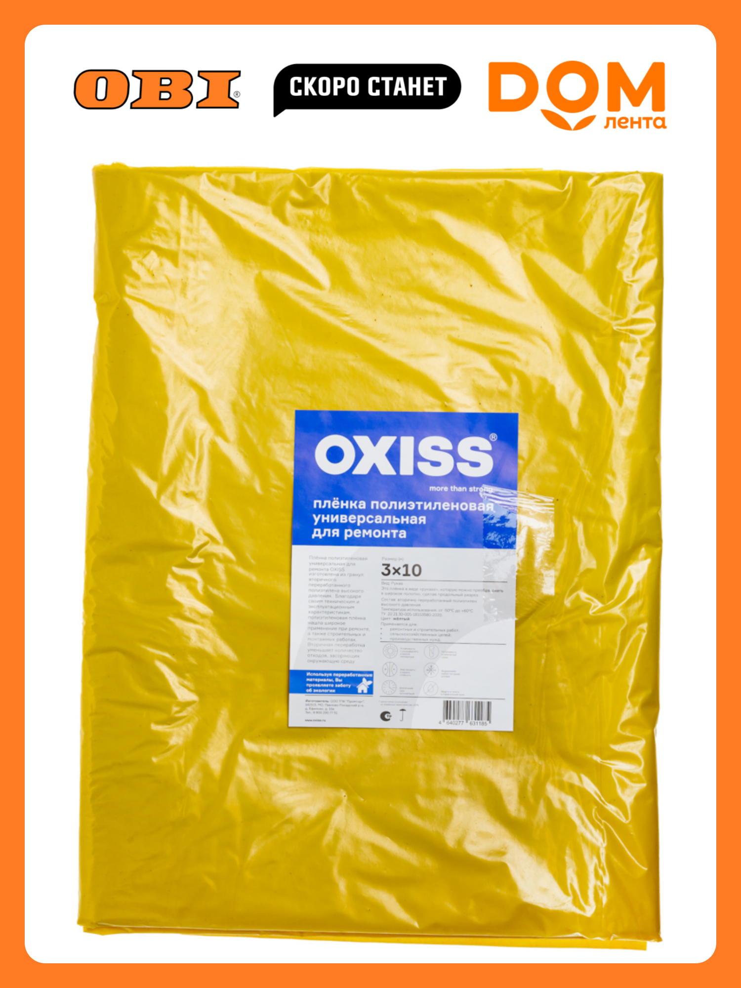 Пленка полиэтиленовая OXISS универсальная для ремонта 3х10м, цвет желтый