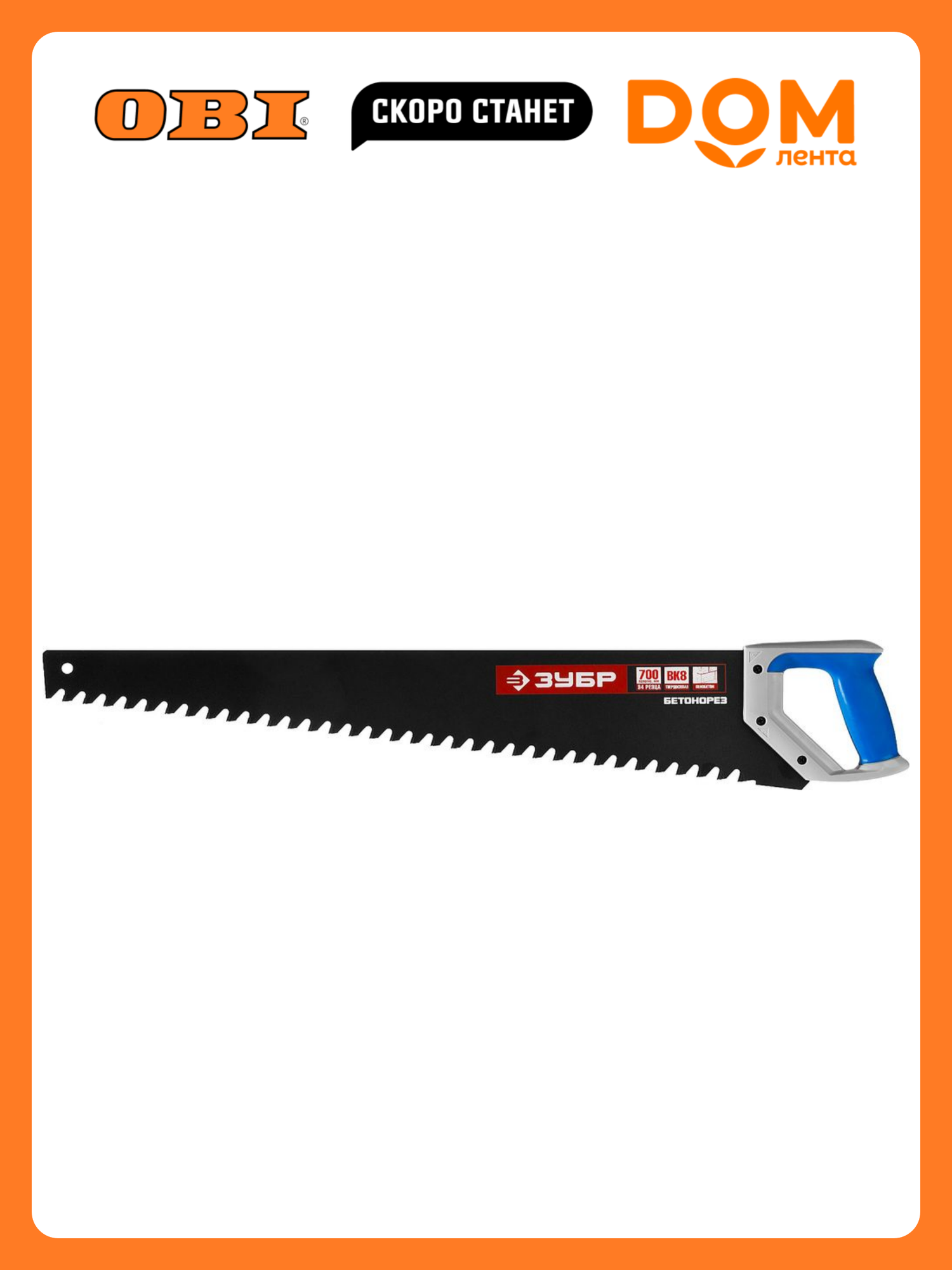 Ножовка ЗУБР, по пенобетону, 700мм, 32 зуба, тефлоновое покрытие