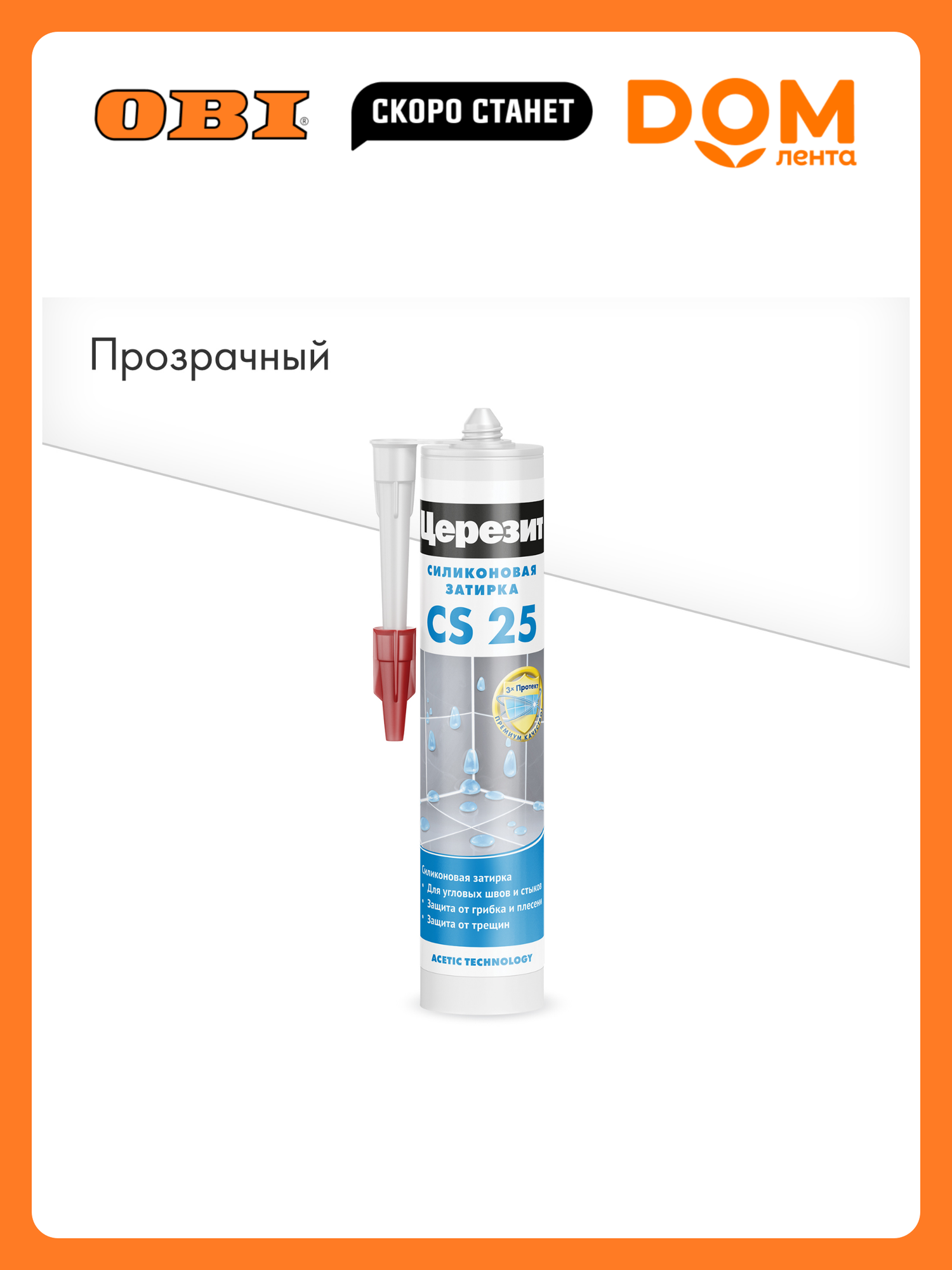 Затирка CS 25 CERESIT прозрачн