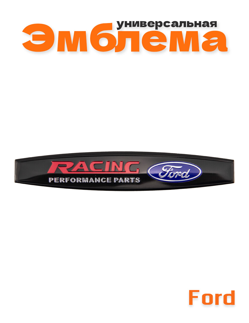 Эмблема для Ford Racing