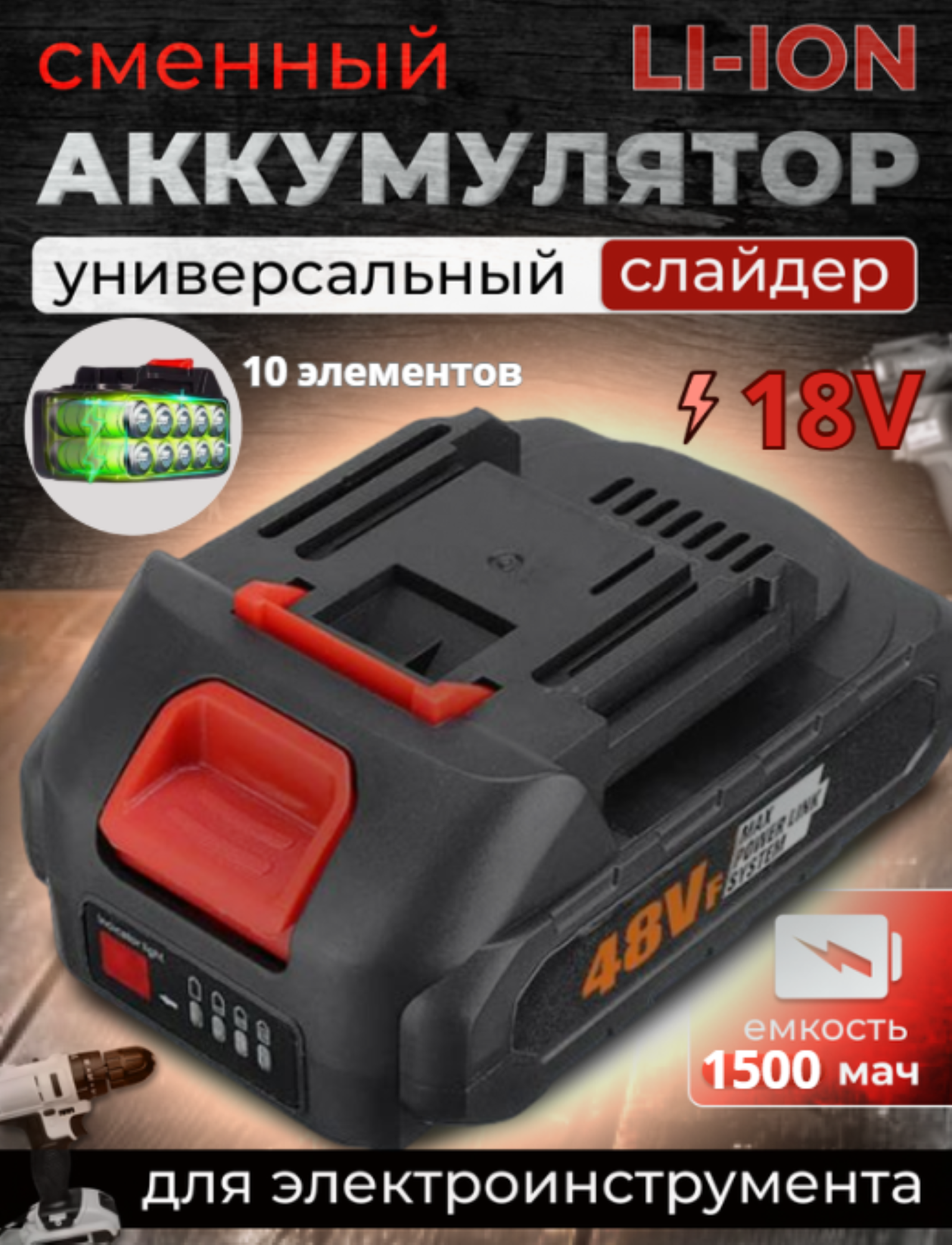 Аккумулятор ArtHouse3D Li-Ion 1.5Aч, для электроинструментов, слайдер, 18B
