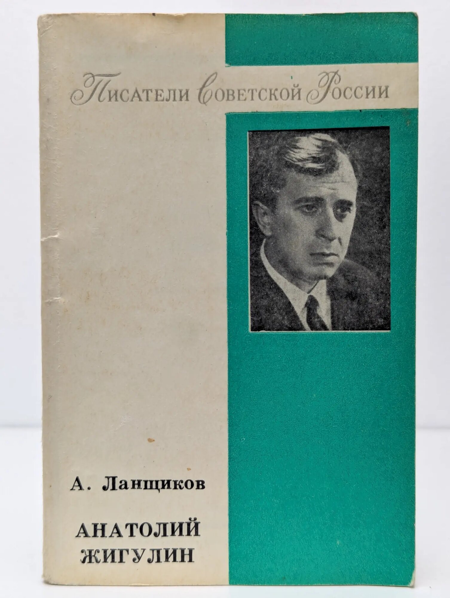 Писатели Советской России. Анатолий Жигулин Ланщиков Анатолий Петрович 1980