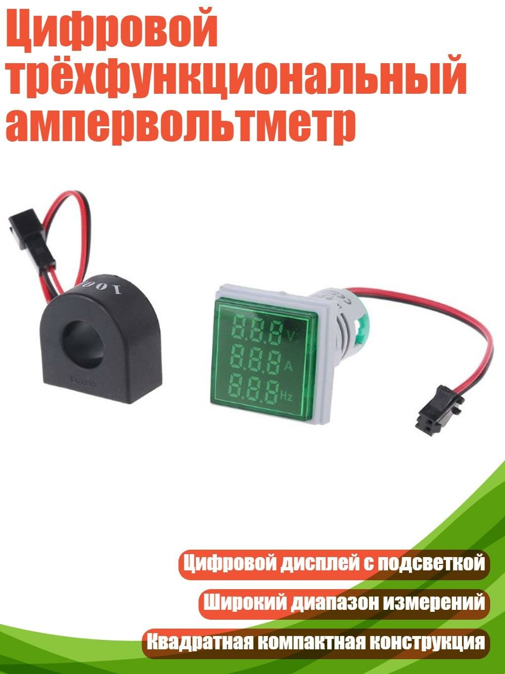 Цифровой трёхфункциональный ампервольтметр, Зеленый
