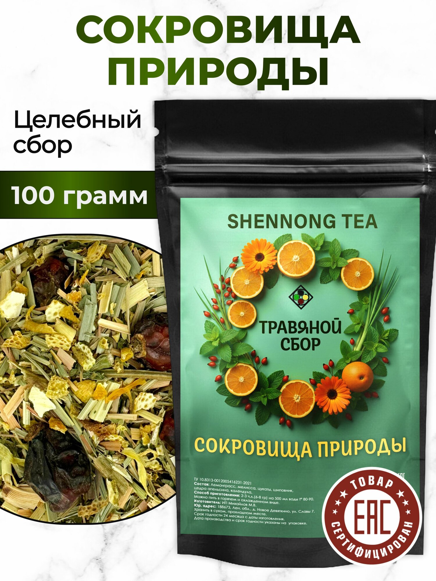 Травяной Чай Сокровища Природы 100 гр (Целебный, Витаминный, Успокаивающий Сбор) Shennong Tea