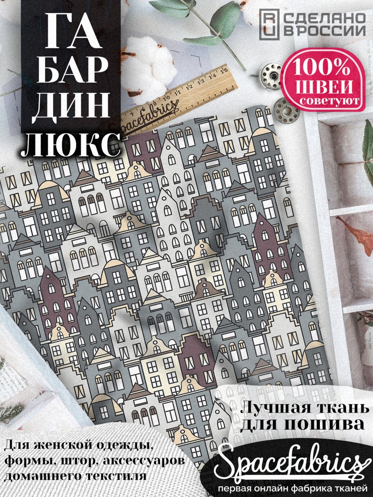 Универсальная ткань габардин с рисунком для костюмов, платьев, штор. 160 гр/м2, 150*100 см