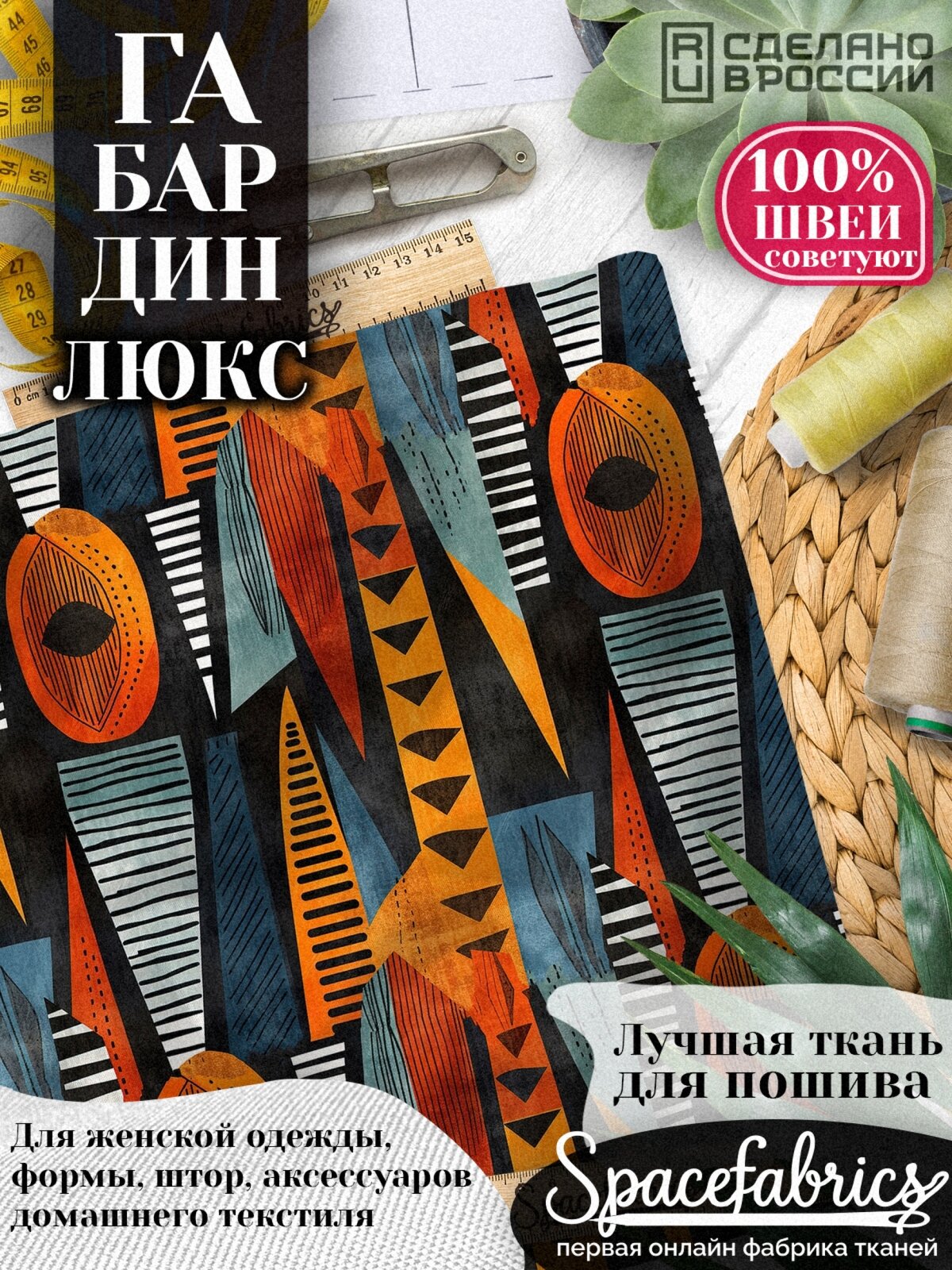 Универсальная ткань габардин с рисунком для костюмов, платьев, штор. 160 гр/м2, 150*100 см