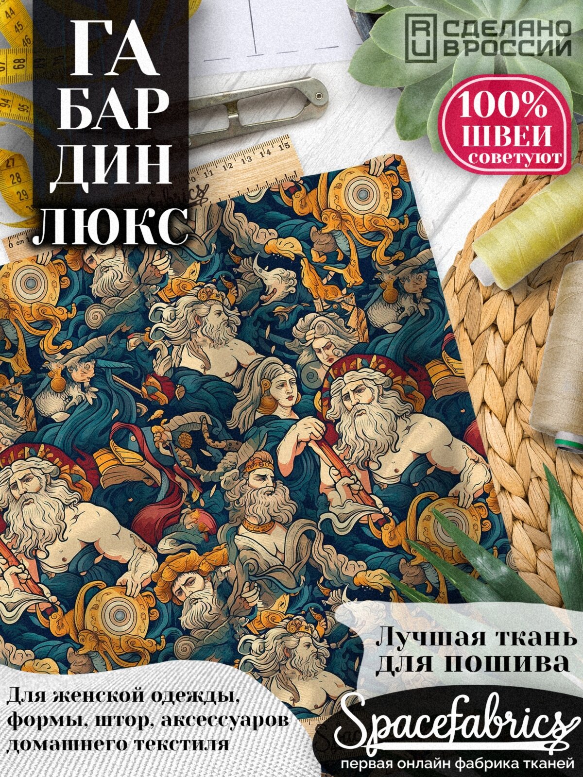 Универсальная ткань габардин с рисунком для костюмов, платьев, штор. 160 гр/м2, 150*100 см