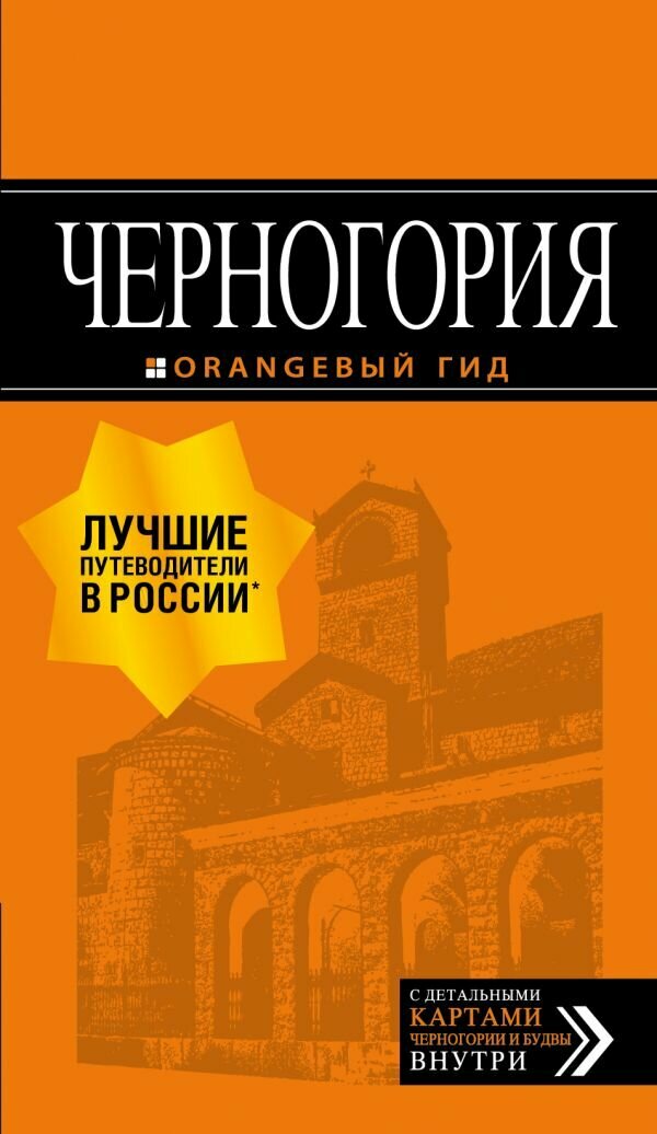 Черногория: путеводитель. 6-е изд. , испр. и доп. / Путеводители