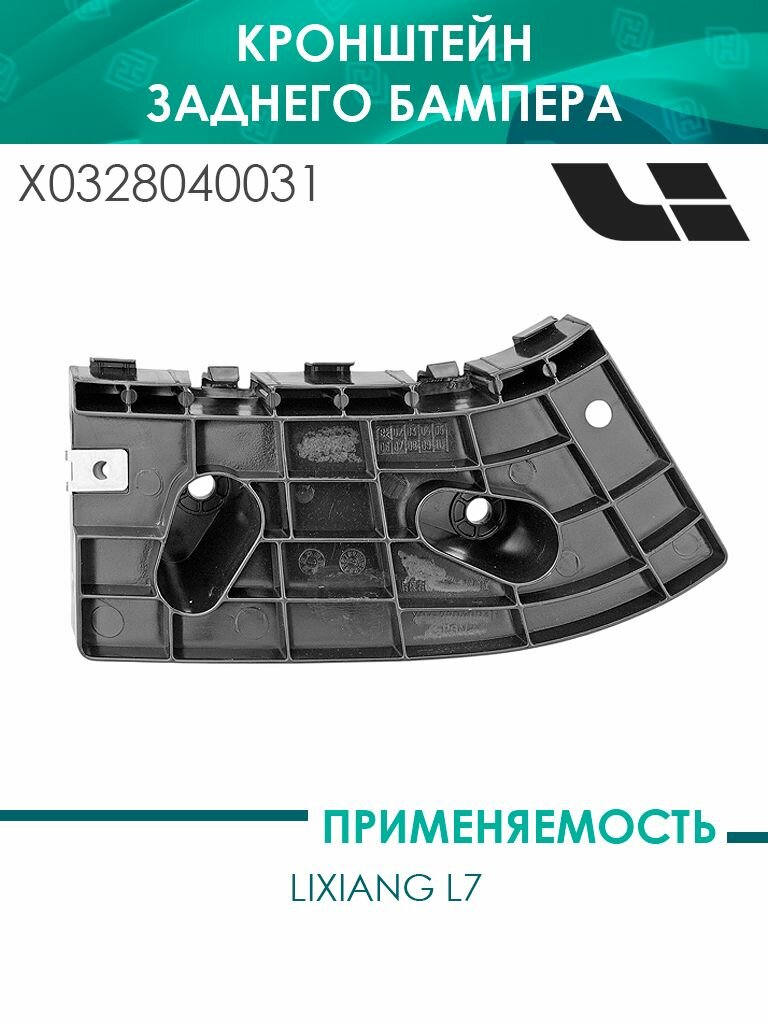 Кронштейн заднего бампера правый передний LiXiang L7 (X0328040031)